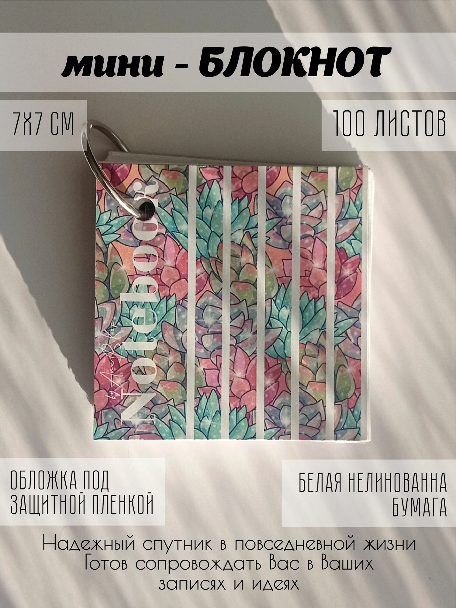 Мини - Блокнот 7х7 см, 100 листов