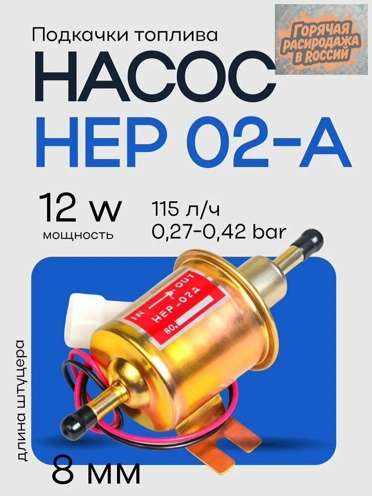 Насос топливный, арт. HEP-02A, 1 шт.