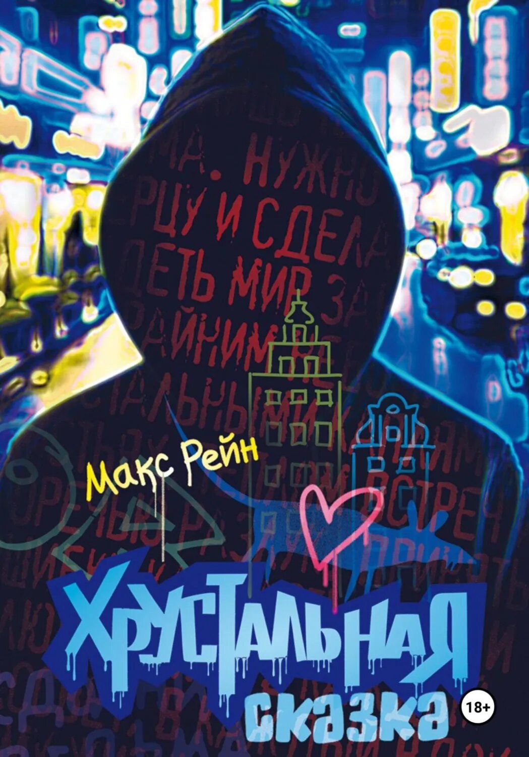 Хрустальная сказка [Цифровая книга]