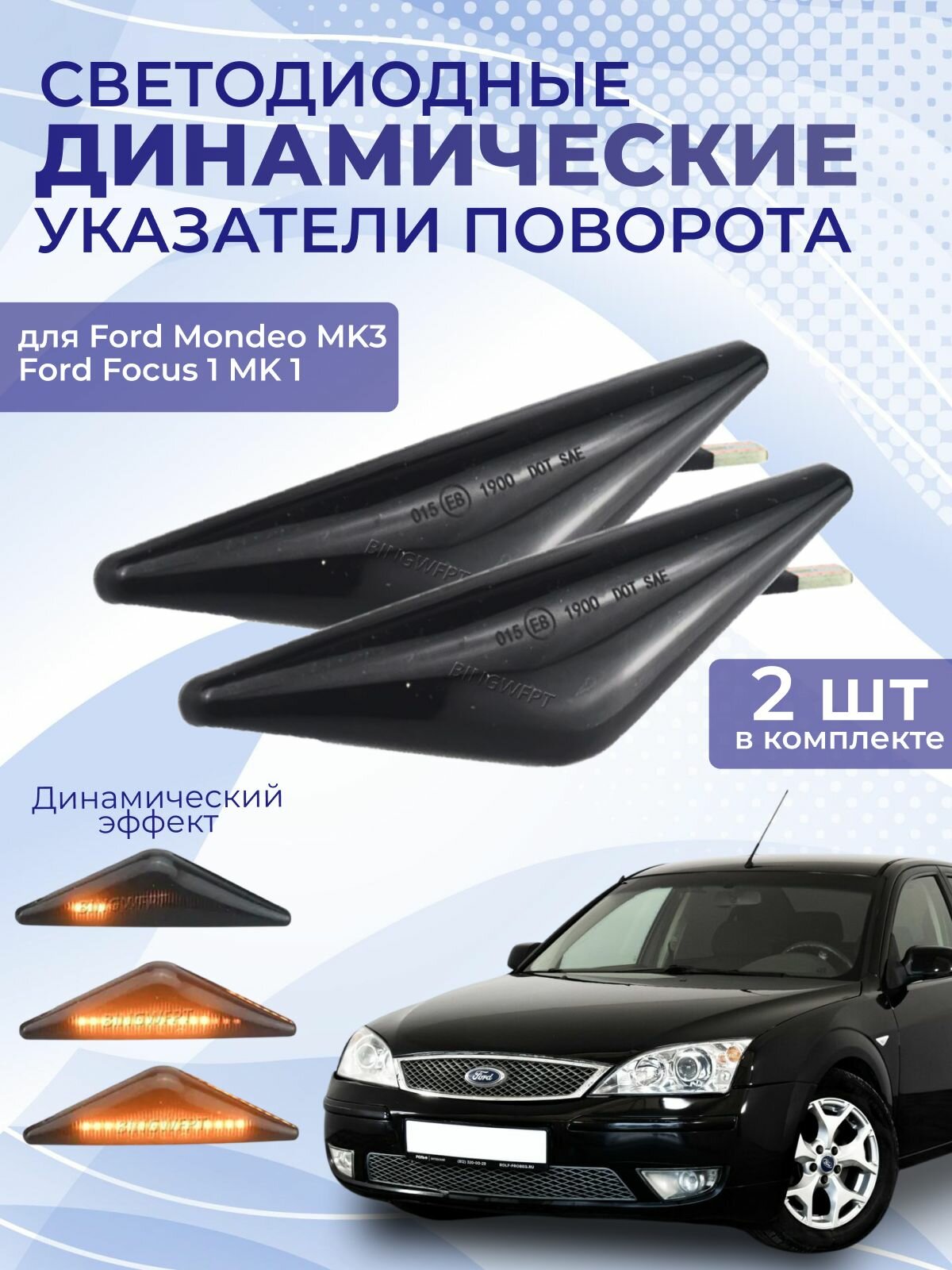 Светодиодные динамические указатели поворота (поворотники) в Крыло для Ford Mondeo 3 MK 3, Ford Focus 1 MK 1