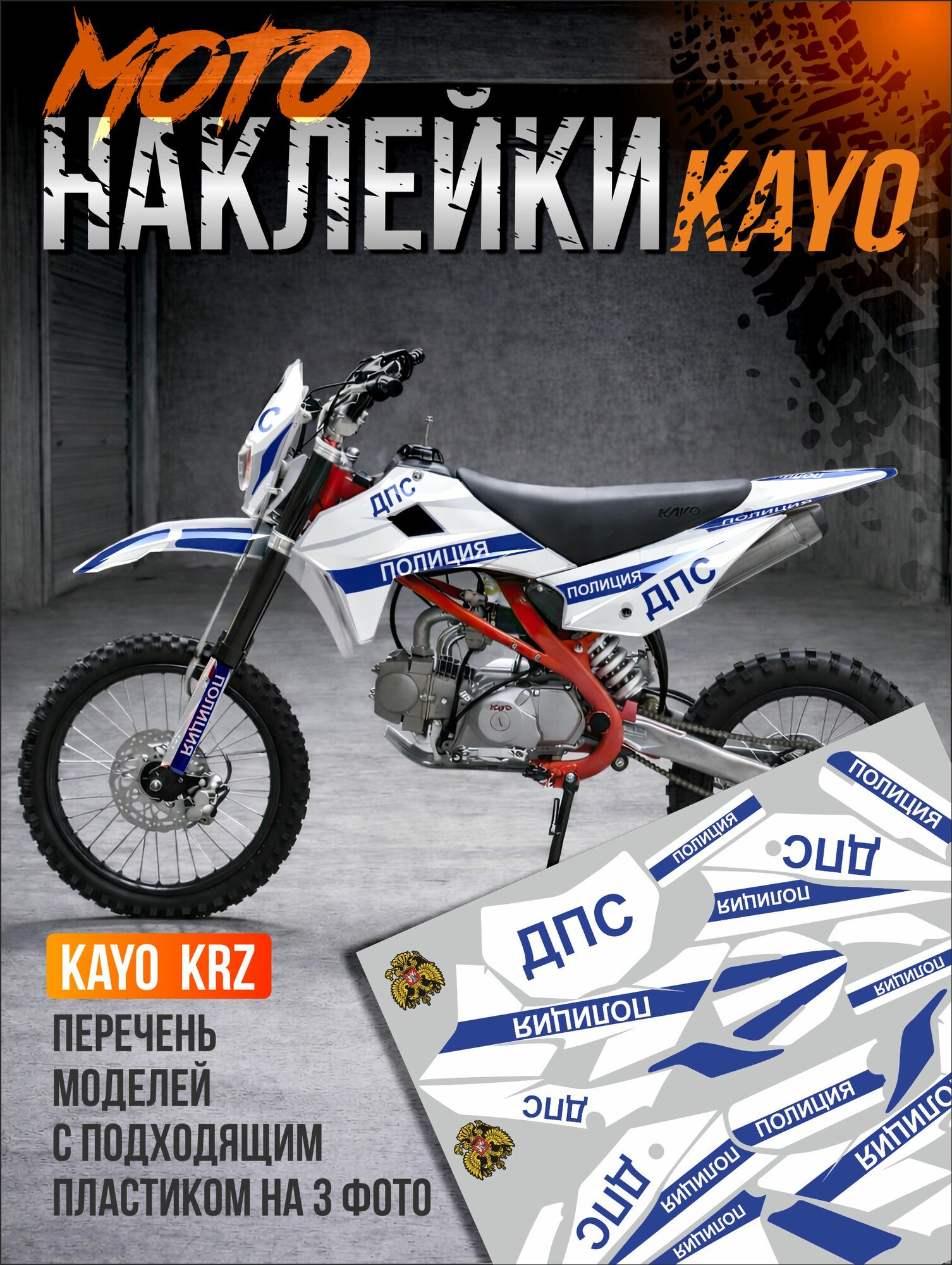 Наклейки графика на питбайк кайо 125 Полиция