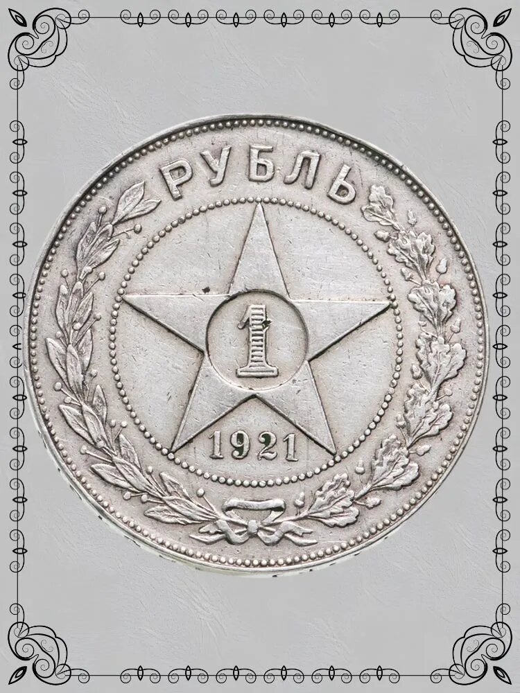 Монета 1 рубль 1921 АГ