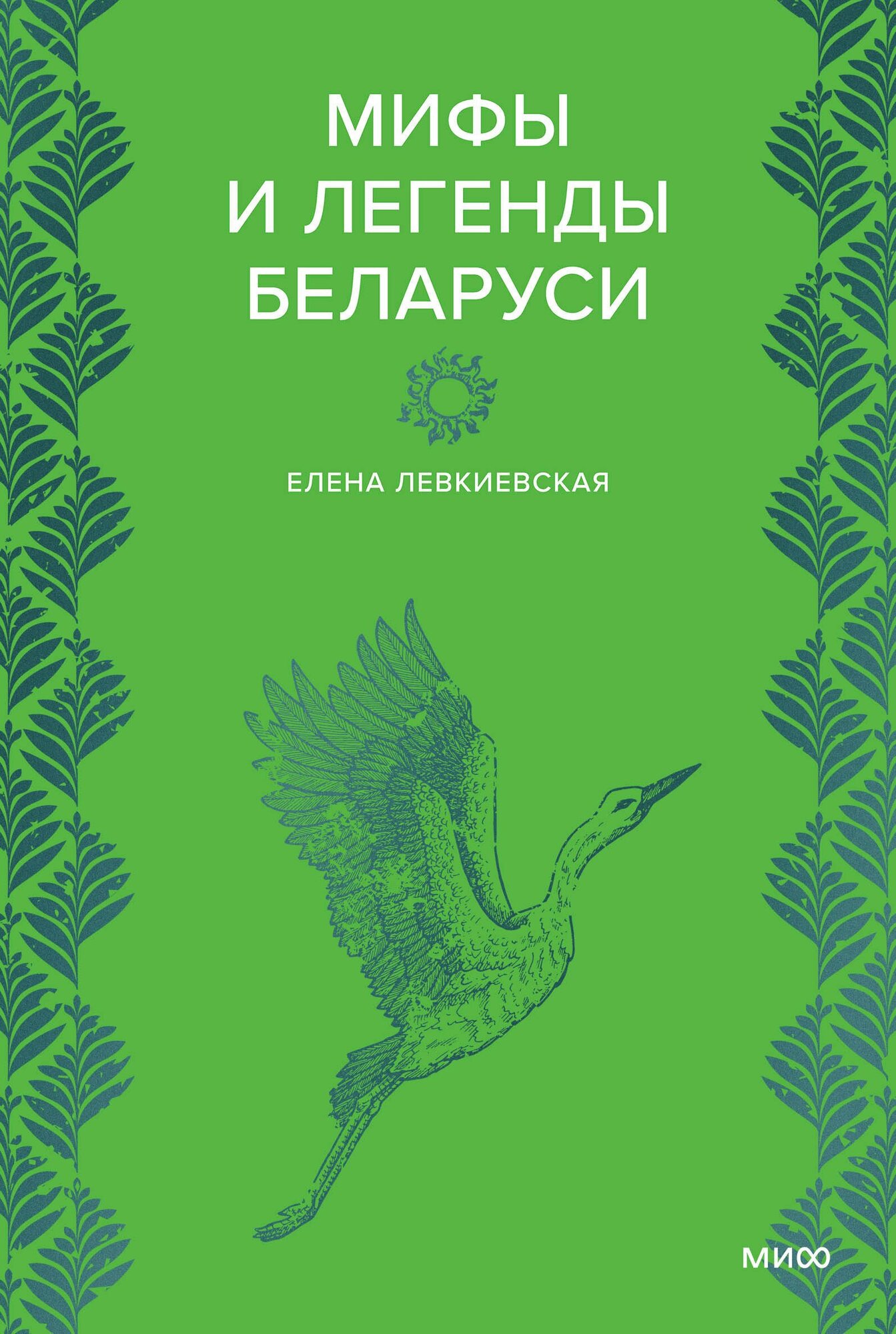 Книга: "Мифы и легенды Беларуси" от Левкиевская Е, русский язык, Больше об изобразительном искусстве