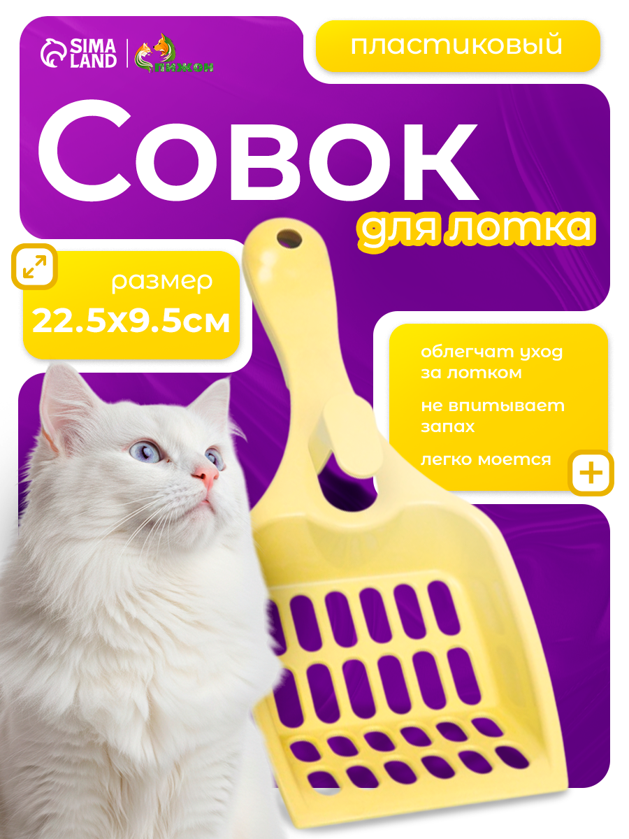 Совок для кошачьего туалета 22,5 x 9,5 x 4 см, светло-жёлтый