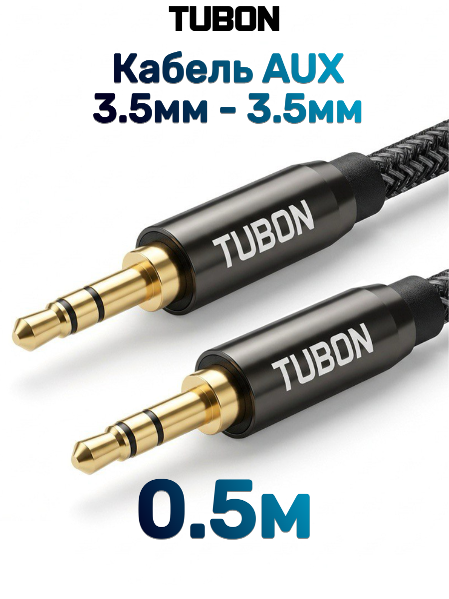 Кабель TUBON Аудио AUX 3.5мм mini jack (M) - 3.5мм mini jack (M) MJMJ007 0.5м