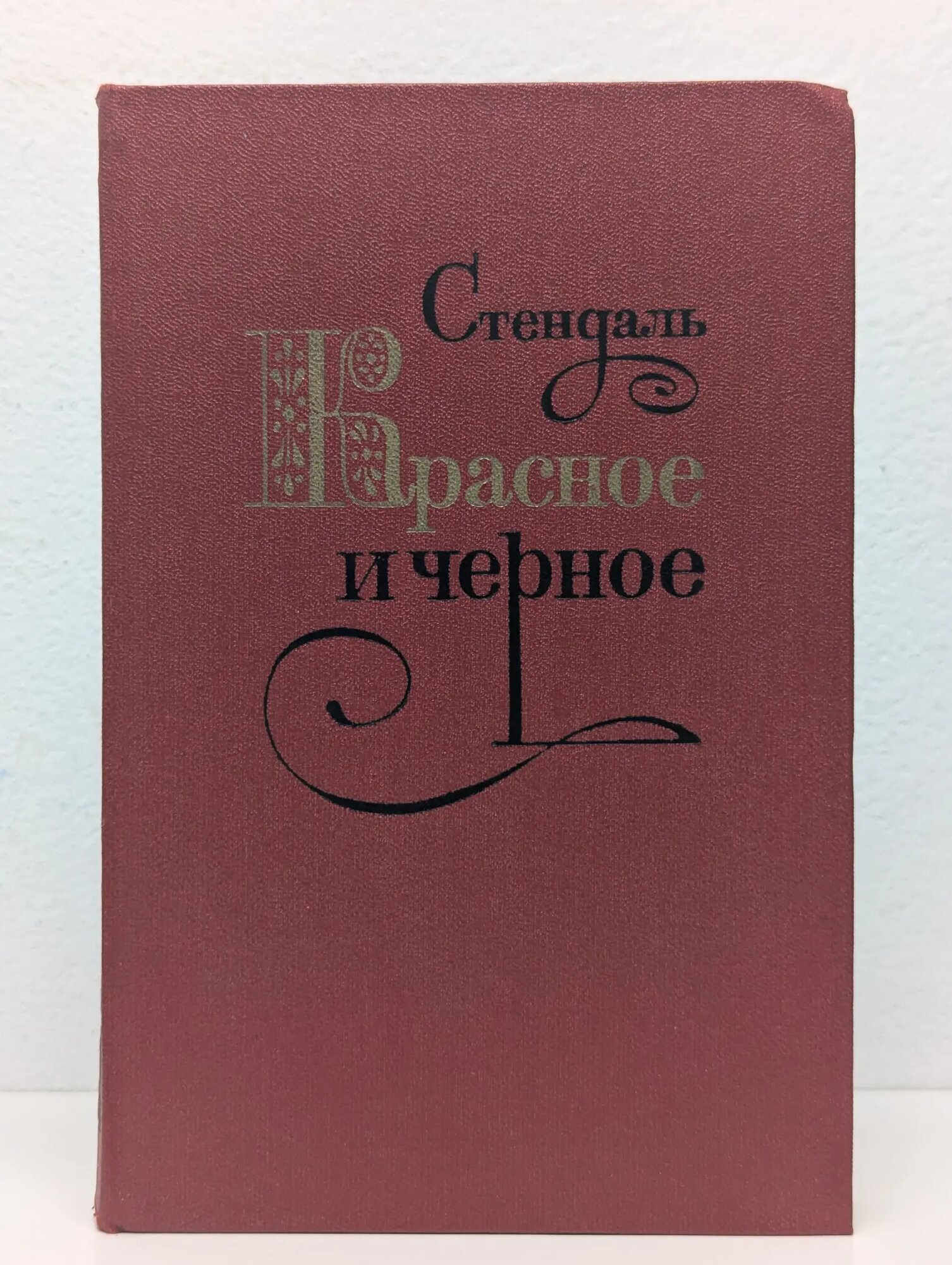 Красное и черное Стендаль 1979