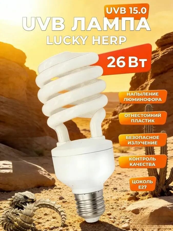 Лампа для рептилий UVB 15.0 26Вт, E27 для всех тропических и субтропических рептилий, для черепахи, эублефара, хамелеона, игуану, синеязыкого сцинка