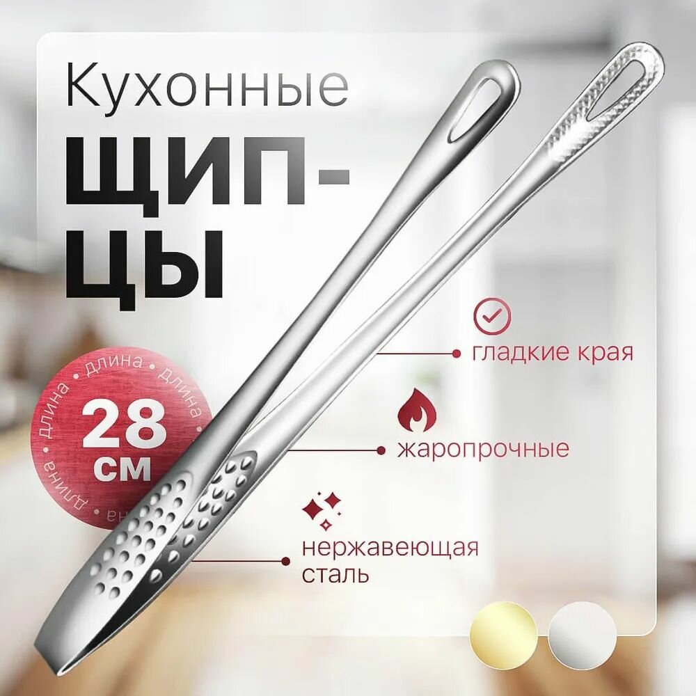 Щипцы кухонные, длина 28 см