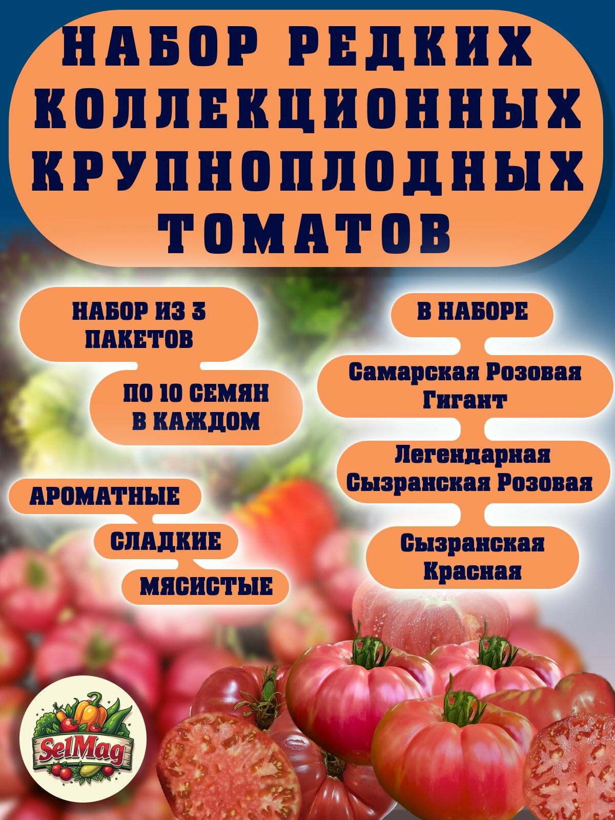 Набор Коллекционных Крупноплодных Томатов 3 пакета по 10 семян