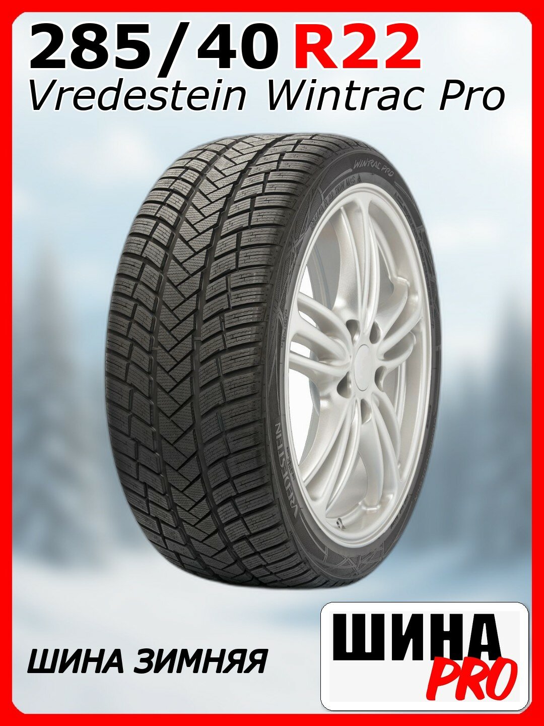 Шина зимняя нешипованная Vredestein 285/40/22 W 110 Wintrac Pro XL для легковых автомобилей 8714692358975