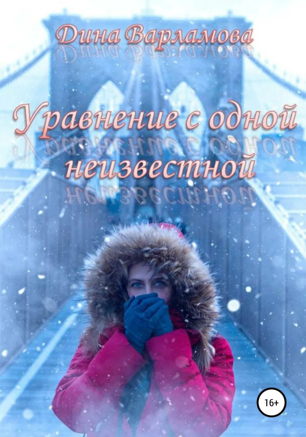 Уравнение с одной неизвестной [Цифровая книга]