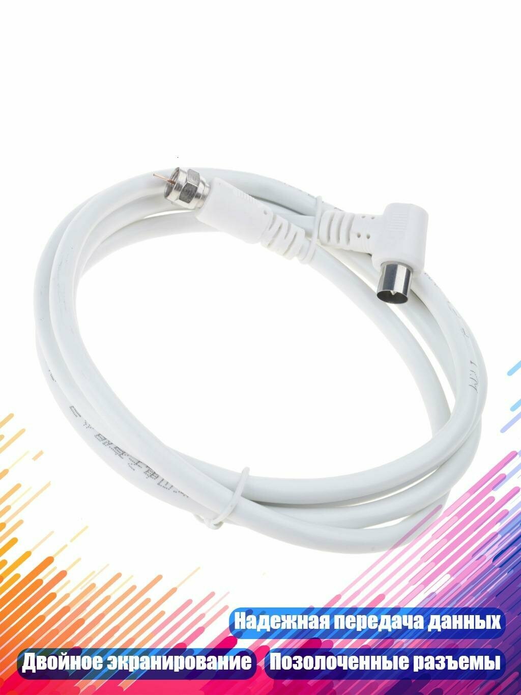Кабель F-разъём — TV-вход, 1,5 м, Белый