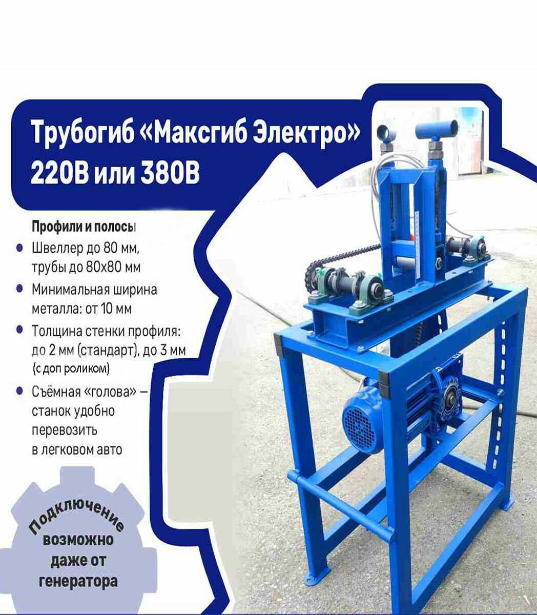 Трубогиб Электро максгиб до 80х80
