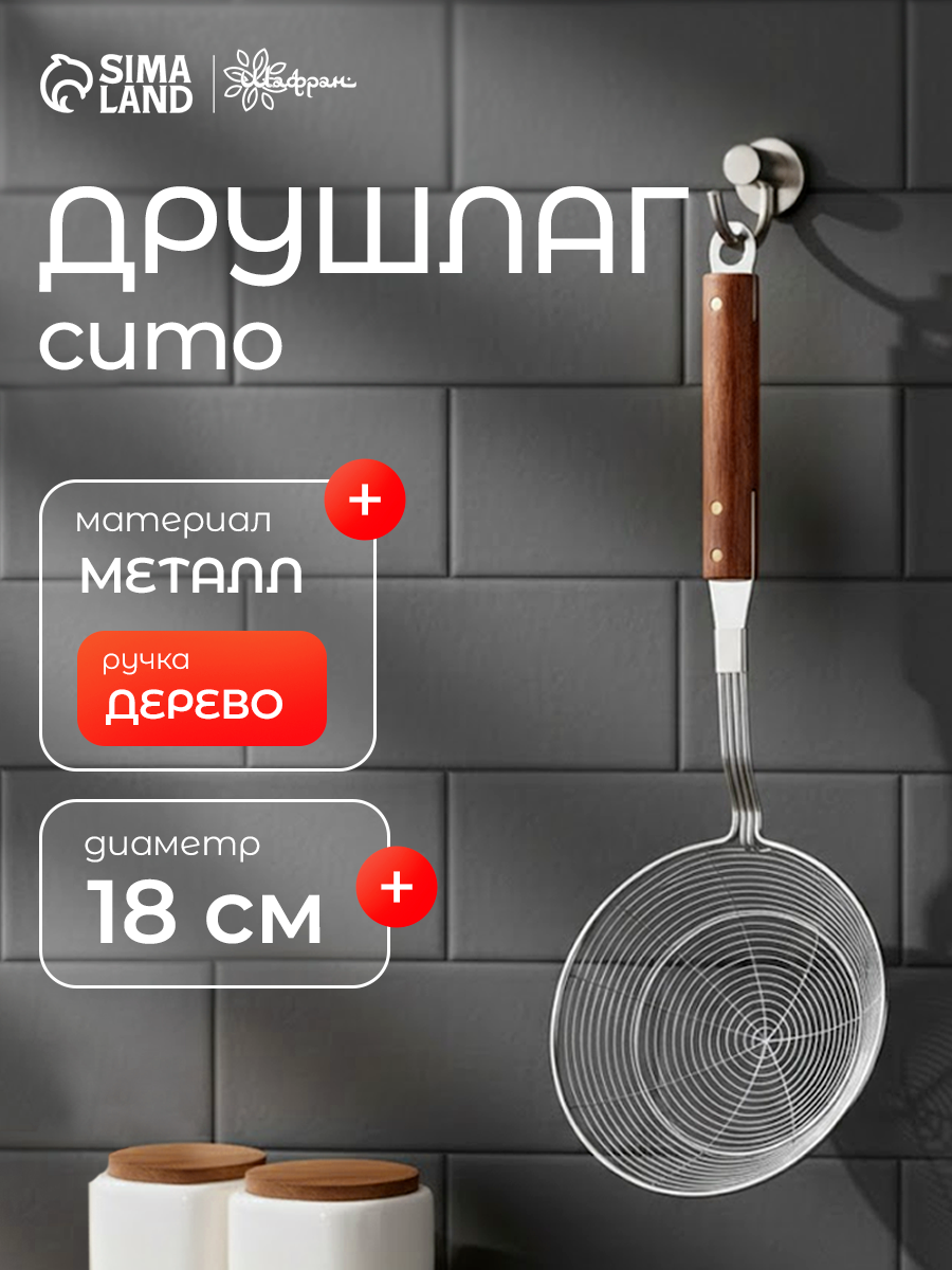 Дуршлаг-сито Шафран, d=18 см, с деревянной ручкой, металл, цвет коричневый