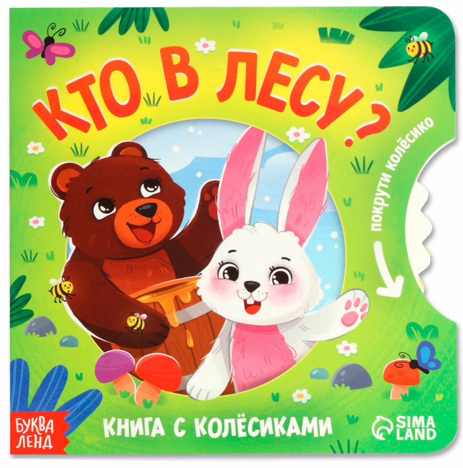 Картонная книга "Кто в лесу?" с колёсиком, развивающая книжка-малышка с яркими картинками для самых маленьких, учим цвета и животных, найди и покажи, 12 стр.