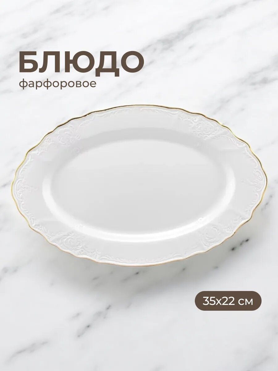 Блюдо сервировочное овальное Lenardi Maria Gold, из фарфора, 35 см