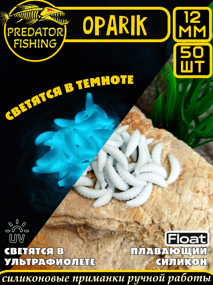 Приманка Oparik Predator Fishing, силиконовая, светящаяся, 50 шт.