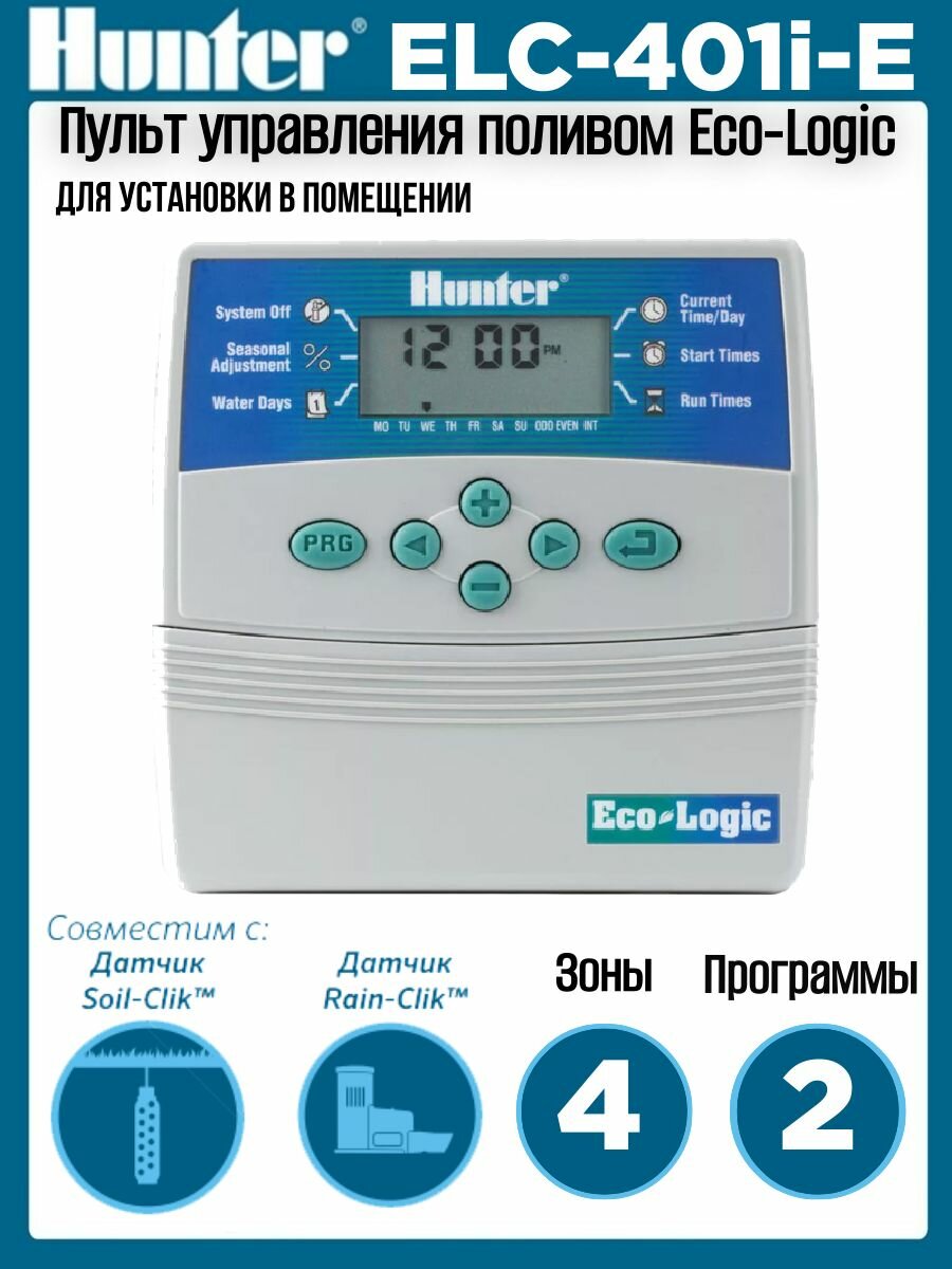 Пульт управления поливом "HUNTER" ELC-401i-E / Контроллер управления Hunter ELC-401i-E
