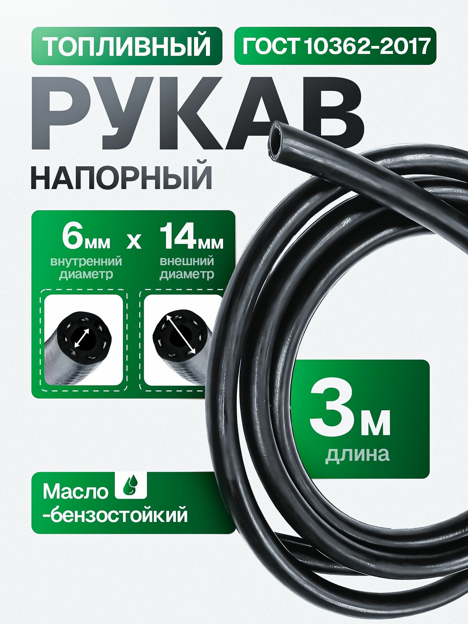 Шланг Топливный 6 на 14 мм 3 метра, 1шт. (1.6 МПа) Маслобензостойкий / Рукав резиновый / армированный ГОСТ 10362-2017