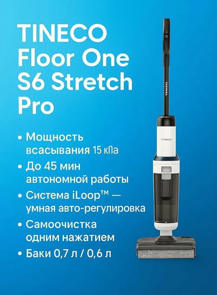 Вертикальный моющий пылесос TINECO Floor One S6 Stretch Pro