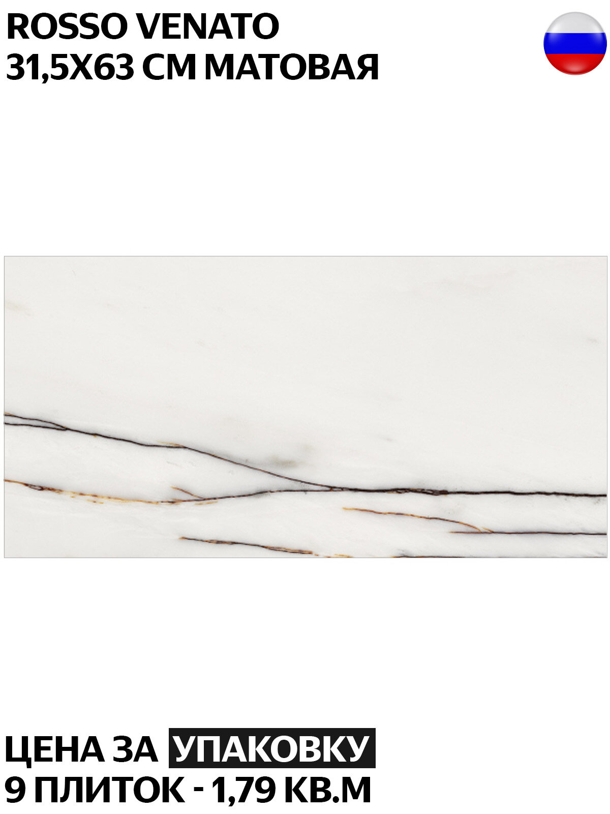 Плитка настенная Azori Rosso Venato 31.5х63 см, матовая, под белый мрамор, цена за упаковку