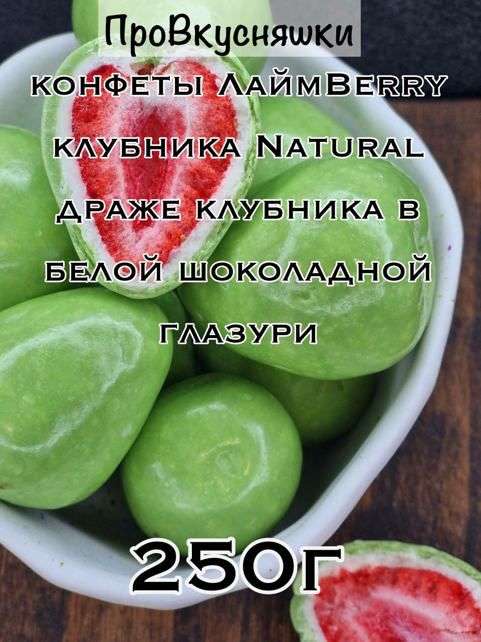 ЛаймBerry клубника Natural драже клубника в белой шоколадной глазури 250 Гр.