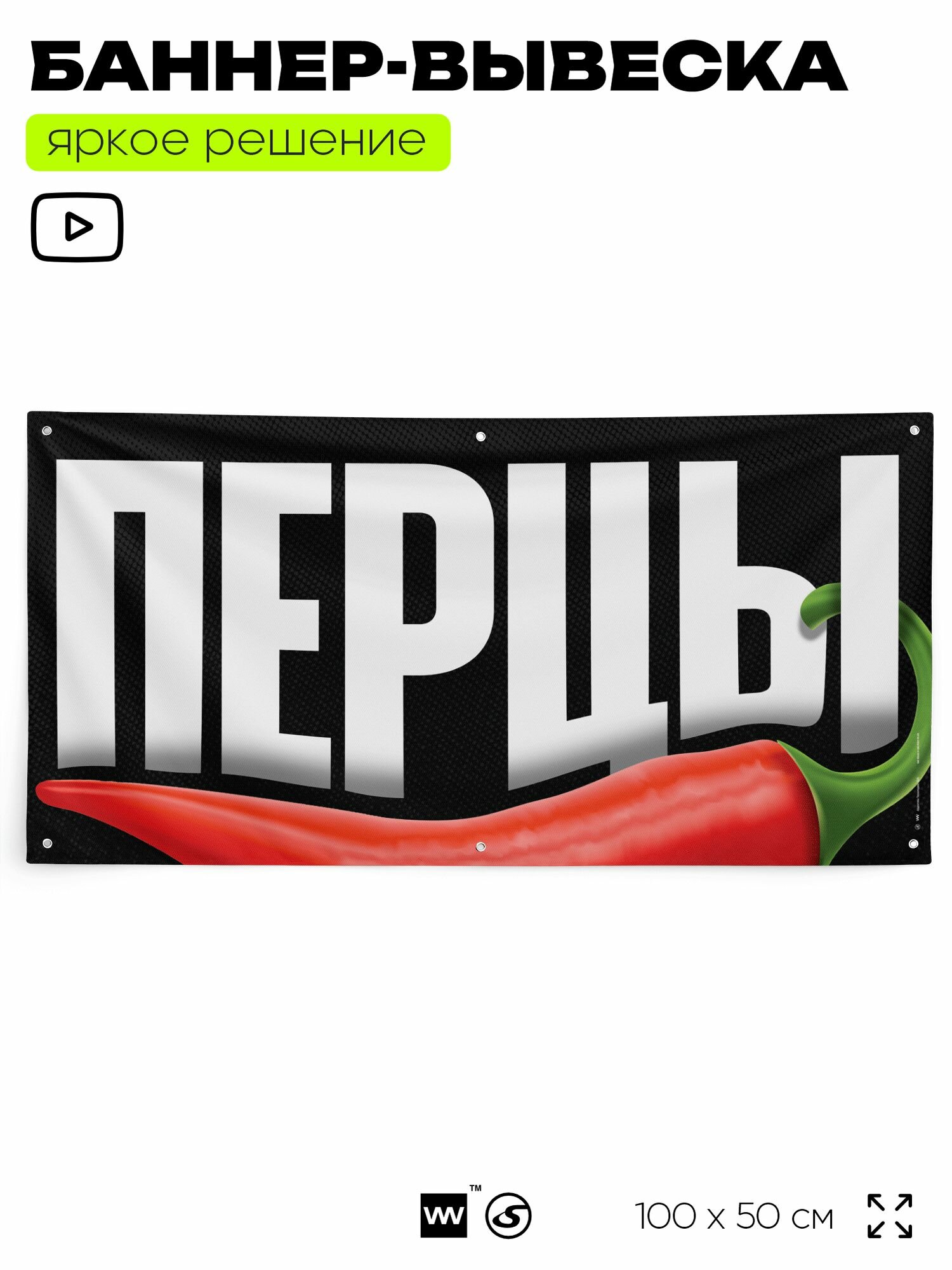 Рекламная вывеска баннер "перцы", 100х50 см, с люверсами, для магазина, черный, Silver Plane x Айдентика Технолоджи