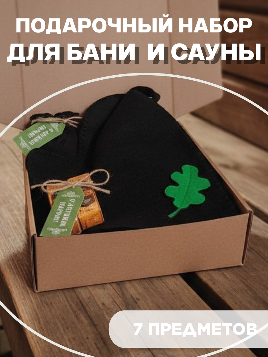 Подарочный банный комплект: шапка, рукавицы, тапочки, в коробке