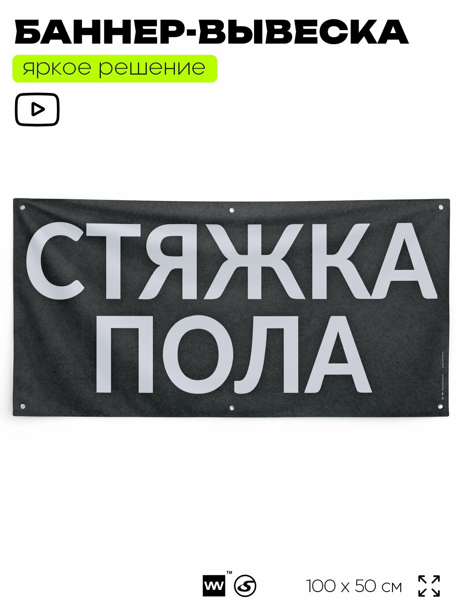 Рекламная вывеска баннер "стяжка пола", 100х50 см, с люверсами, для магазина, темно-серый, Silver Plane x Айдентика Технолоджи