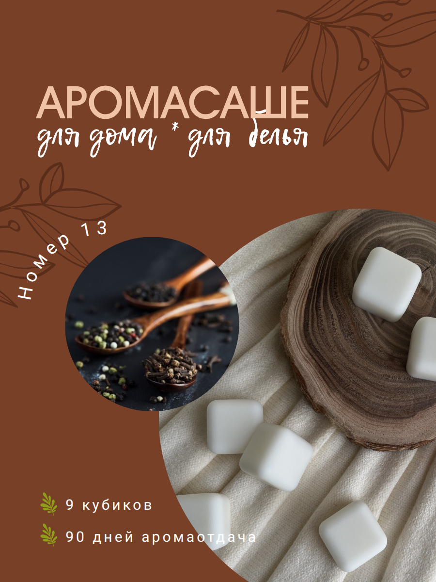 Ароматическое саше для белья и шкафа, ароматизатор для дома сибирсКий уЮт. Аромат Номер 13, 90 гр