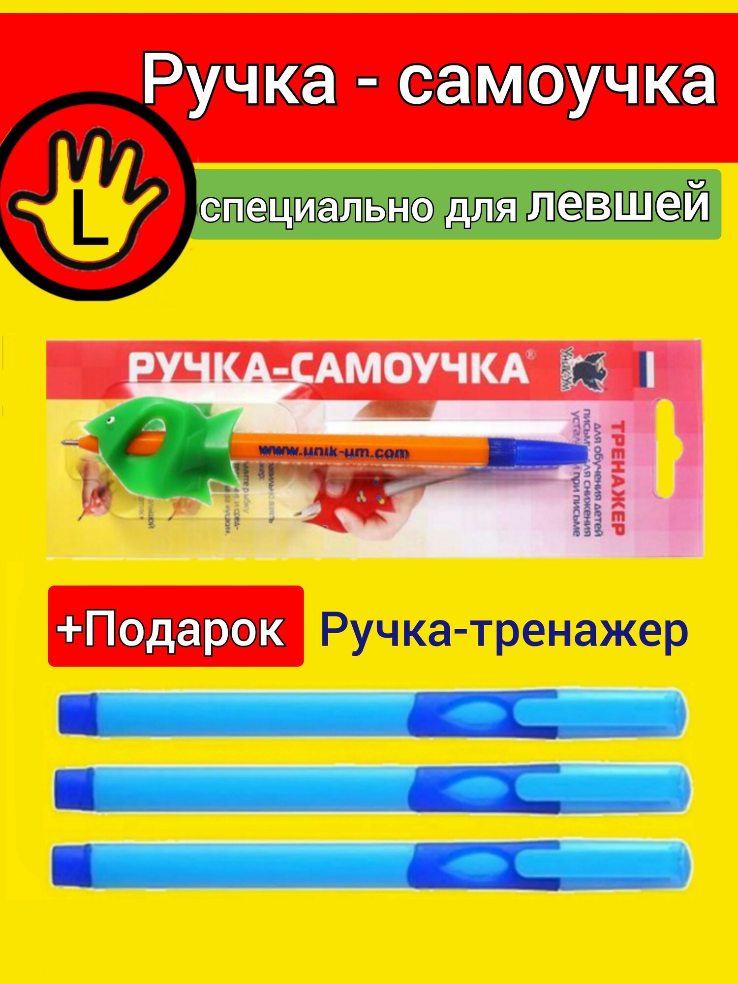 Ручка-самоучка уникум "рыбка" для левшей + Подарок ручка-тренажер для левшей (3шт.)
