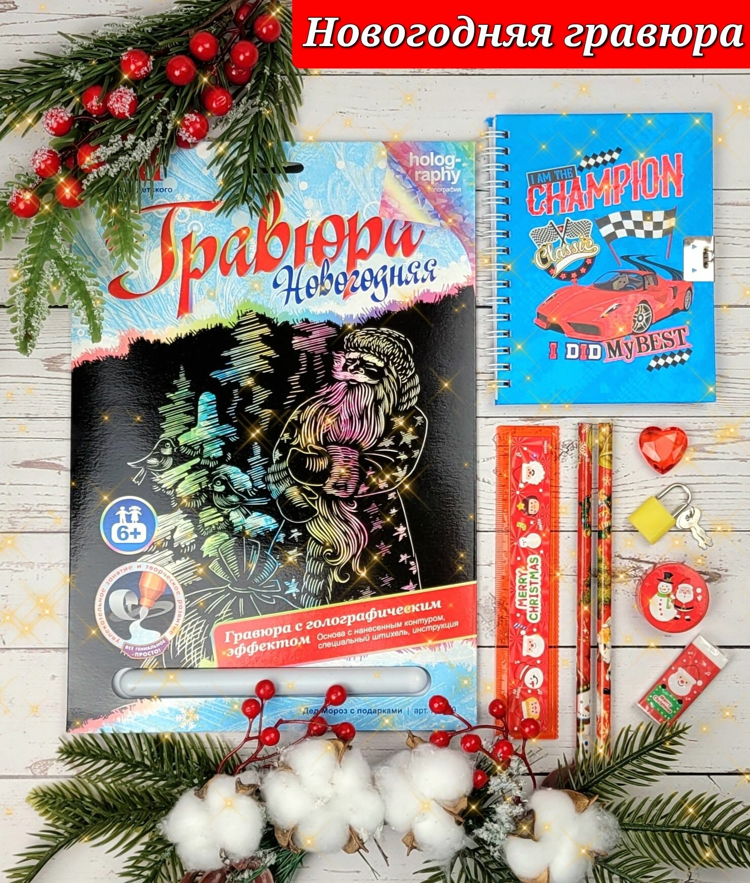 Блокнот на замочке "Машина" + в пенале 2 шт. простых карандашей, линейка, ластик, точилка с изображением деда мороза + подарок новогодняя гравюра
