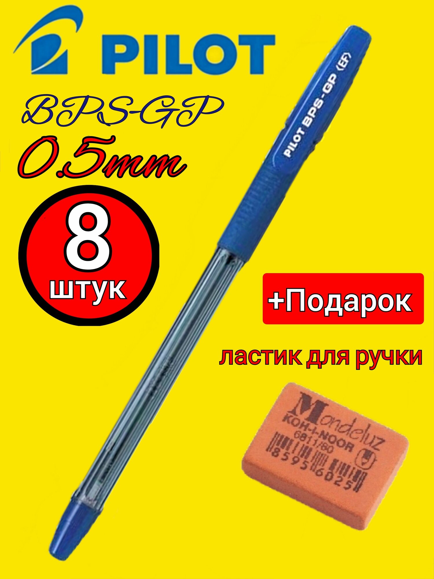 Ручки шариковые PILOT BPS-GP-EF, синяя, 0,5мм (комплект из 8 шт.) + подарок ластик для ручки Koh-I-Noor "Mondeluz".