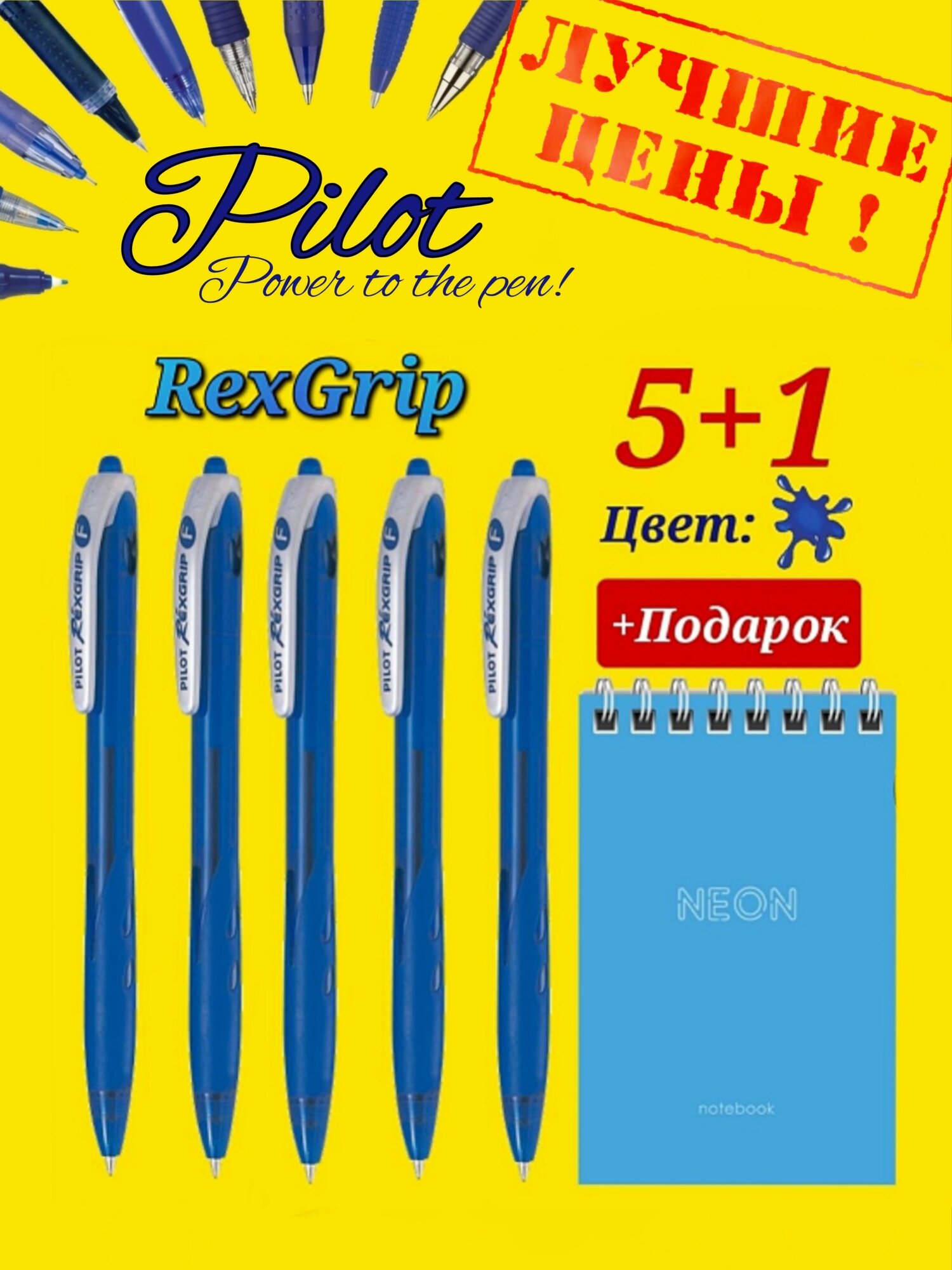 Ручка Pilot Rexgrip синяя, 0,7 мм (5шт) + Подарок блокнот "Neon"