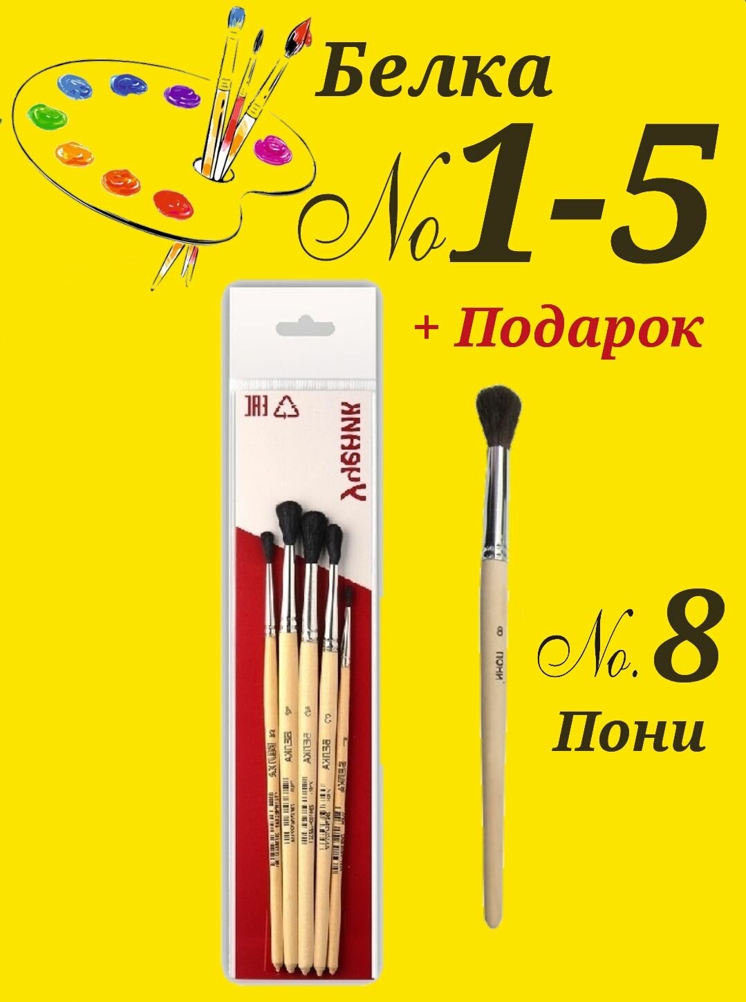 Набор кистей "Ученик" Белка №1,2,3,4,5 + подарок кисть пони №8