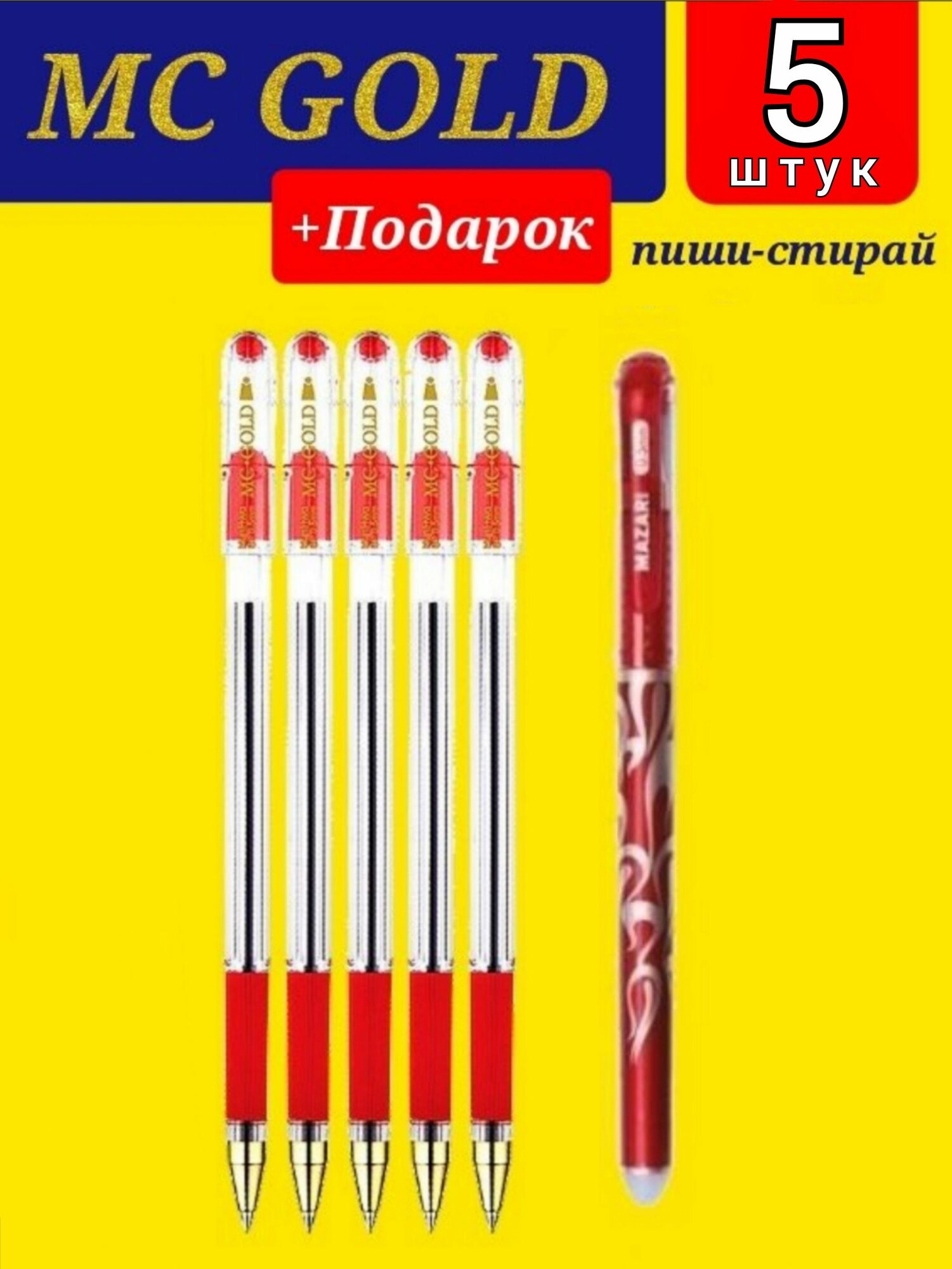 Ручка шариковая масляная MunHwa MC Gold. Набор 5 шт. Цвет чернил: красный + подарок ручка стираемая "Магия" красная