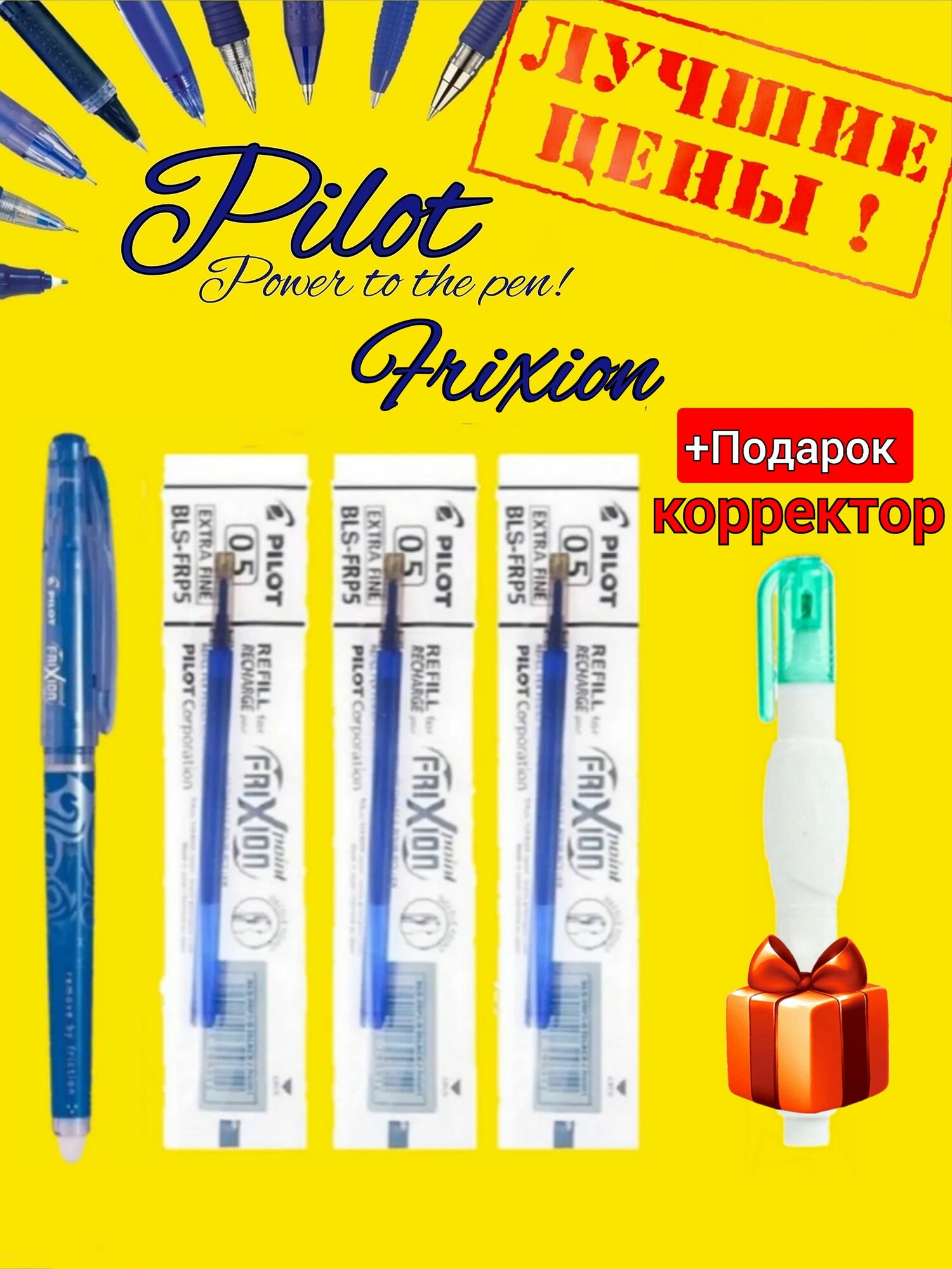 Ручка Pilot Frixion синяя 0.5 мм со стираемыми чернилами + 3 стержня + Подарок корректор-ручка