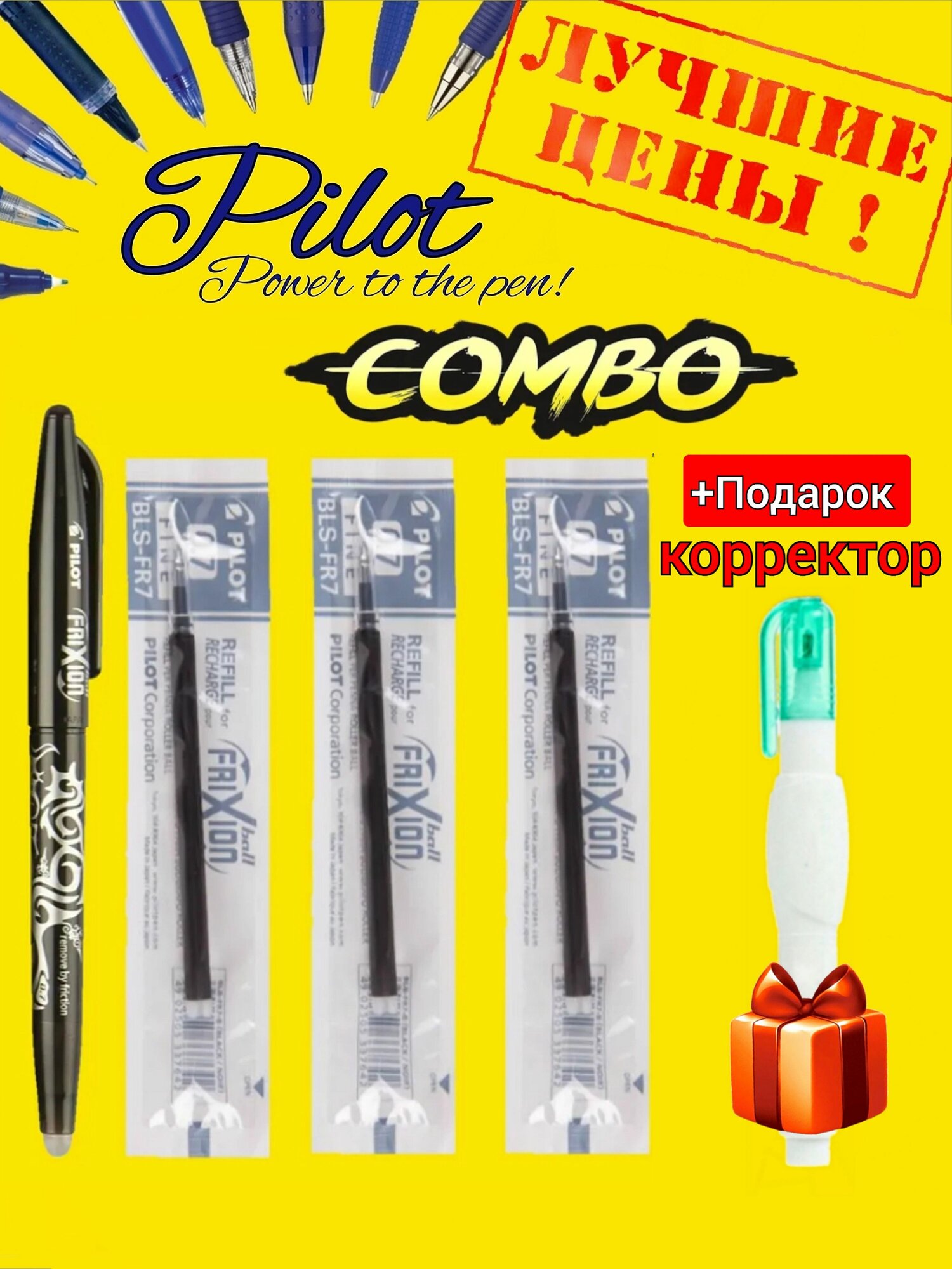 Набор стираемая ручка + 3 стержня Pilot Frixion 0.7 мм. цвет чернил черный + Подарок корректор-ручка
