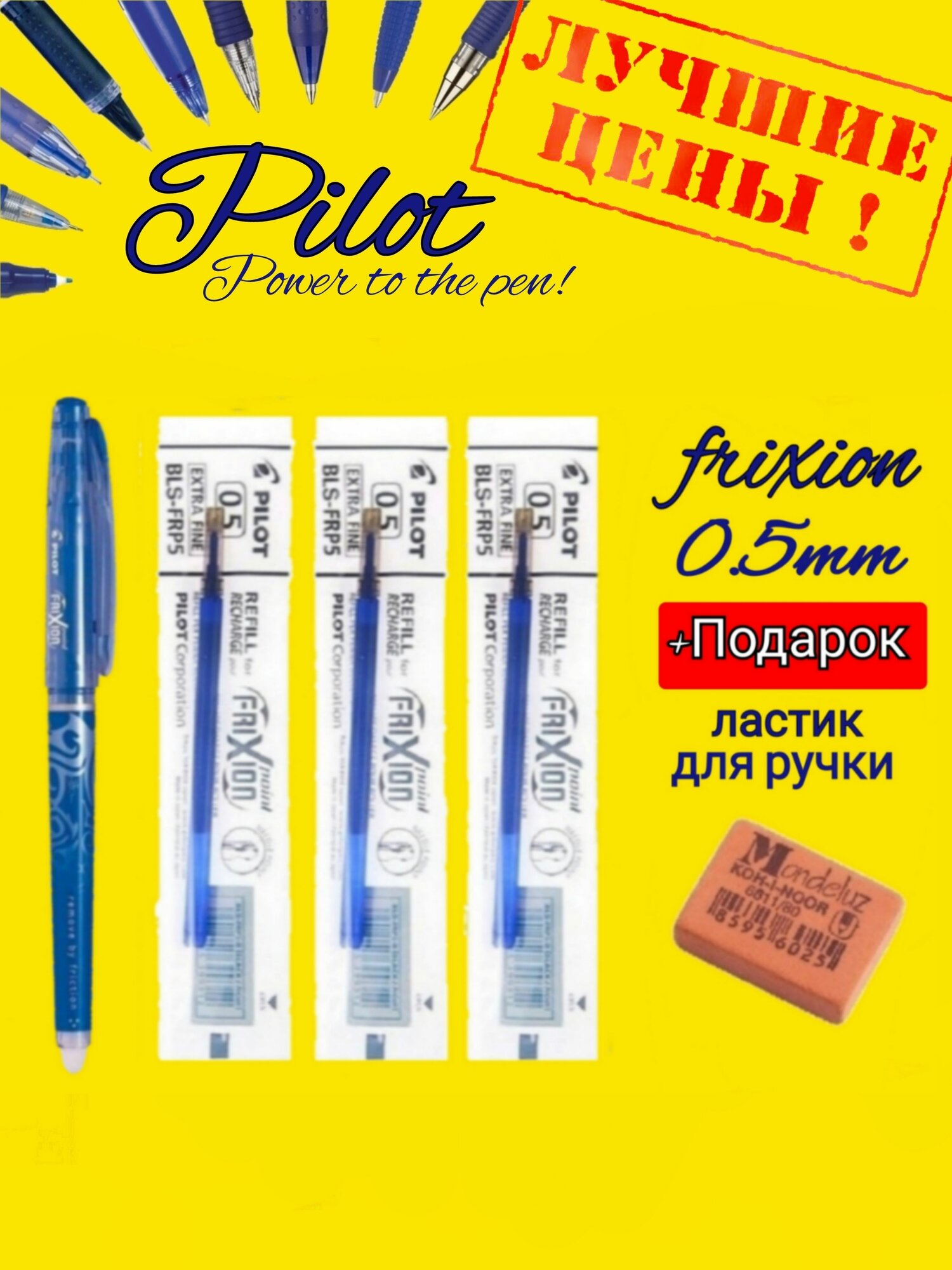 Ручка Pilot Frixion синяя 0.5 мм со стираемыми чернилами + 3 стержня + подарок ластик Koh-I-Noor "Mondeluz"