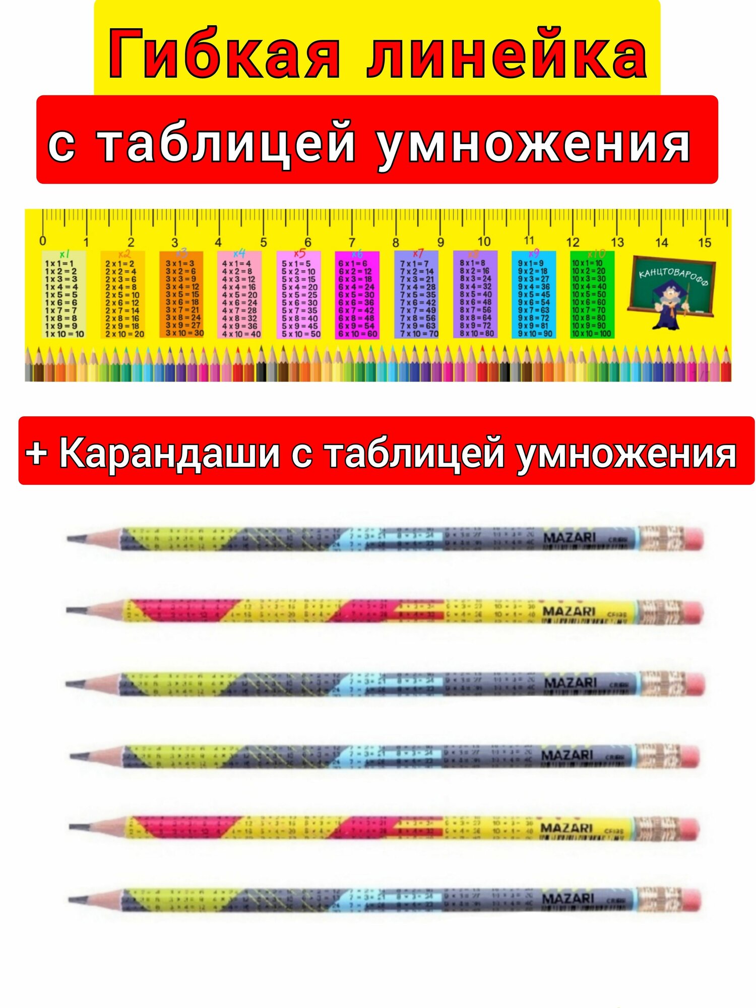 Линейка с таблицей умножения (1 шт.) + подарок карандаш с таблицей умножения 6 штук