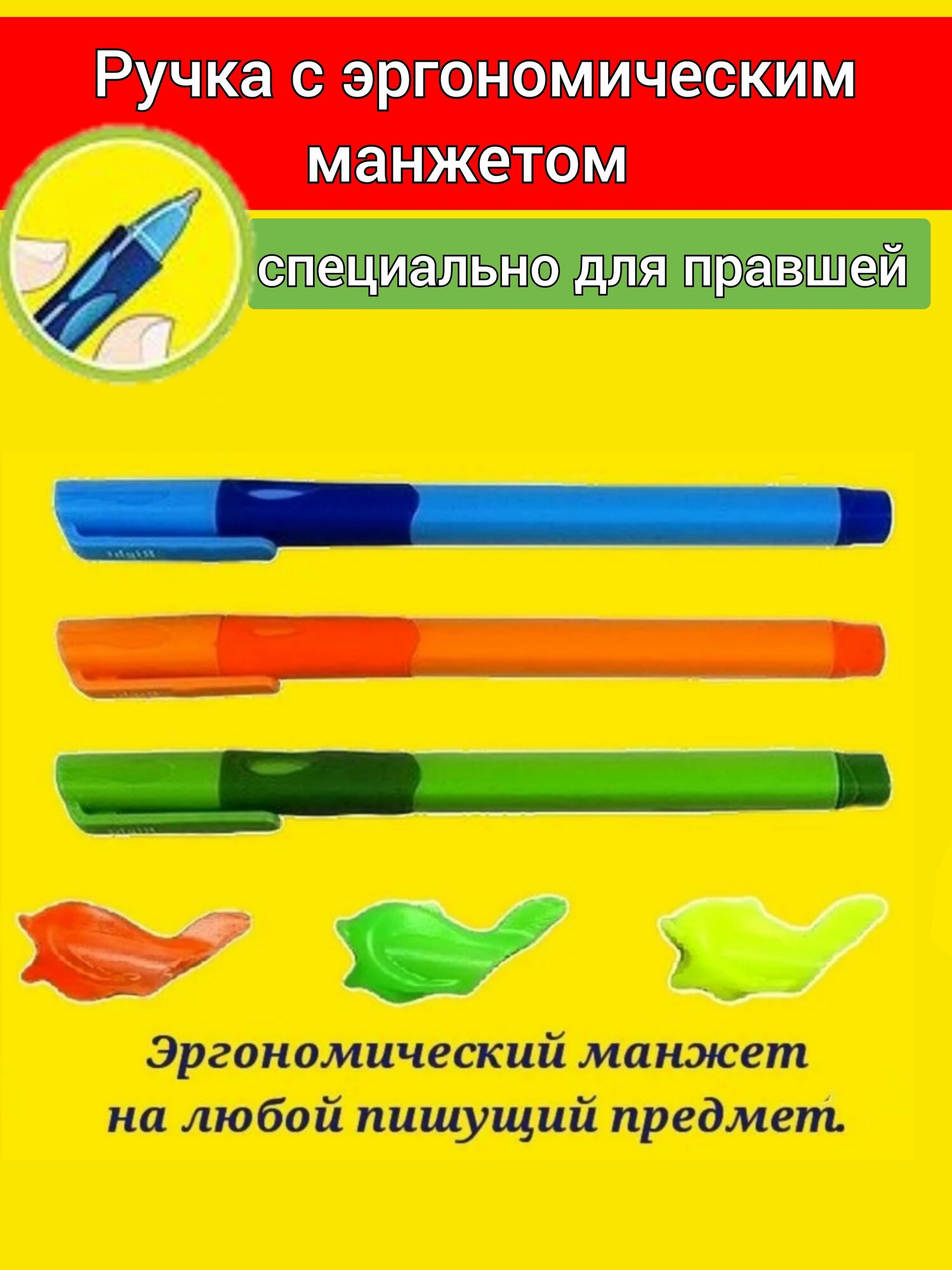Ручка шариковая для правшей, цвет корпуса ассорти ( 3 шт. ) + Насадка-тренажер "дельфин" для правильной постановки руки, одевается на любую ручку или карандаш (комплект из 3 штук)