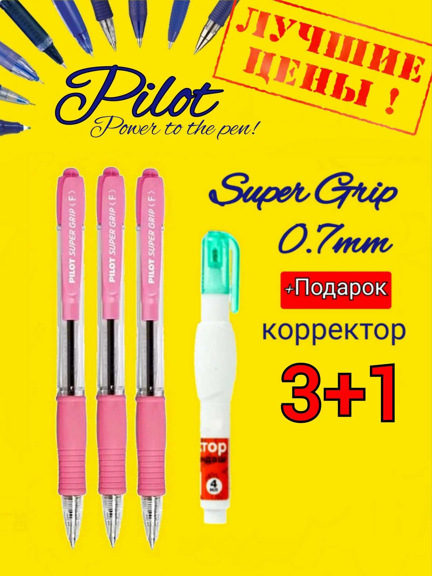 Набор из 3-х ручек PILOT Super Grip F (0.7 мм), шариковая автоматическая, синие чернила (розовый корпус) + Подарок корректор ручка