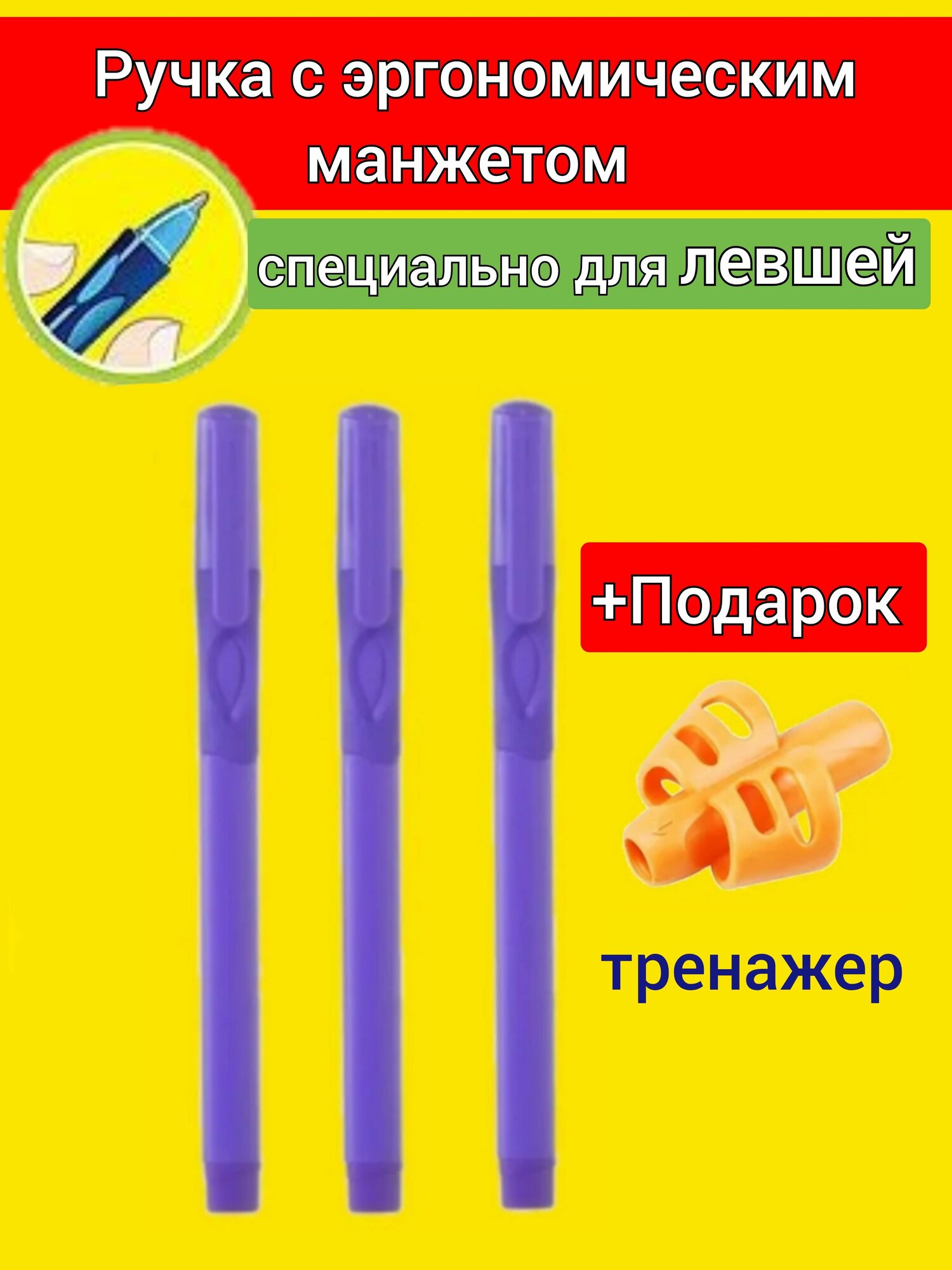 Ручка шариковая синяя для левшей, для обучения письму, 0.7 мм, корпус фиолетовый ( 3 шт.) + Подарок эргономическая насадка "Анатомический треугольник"