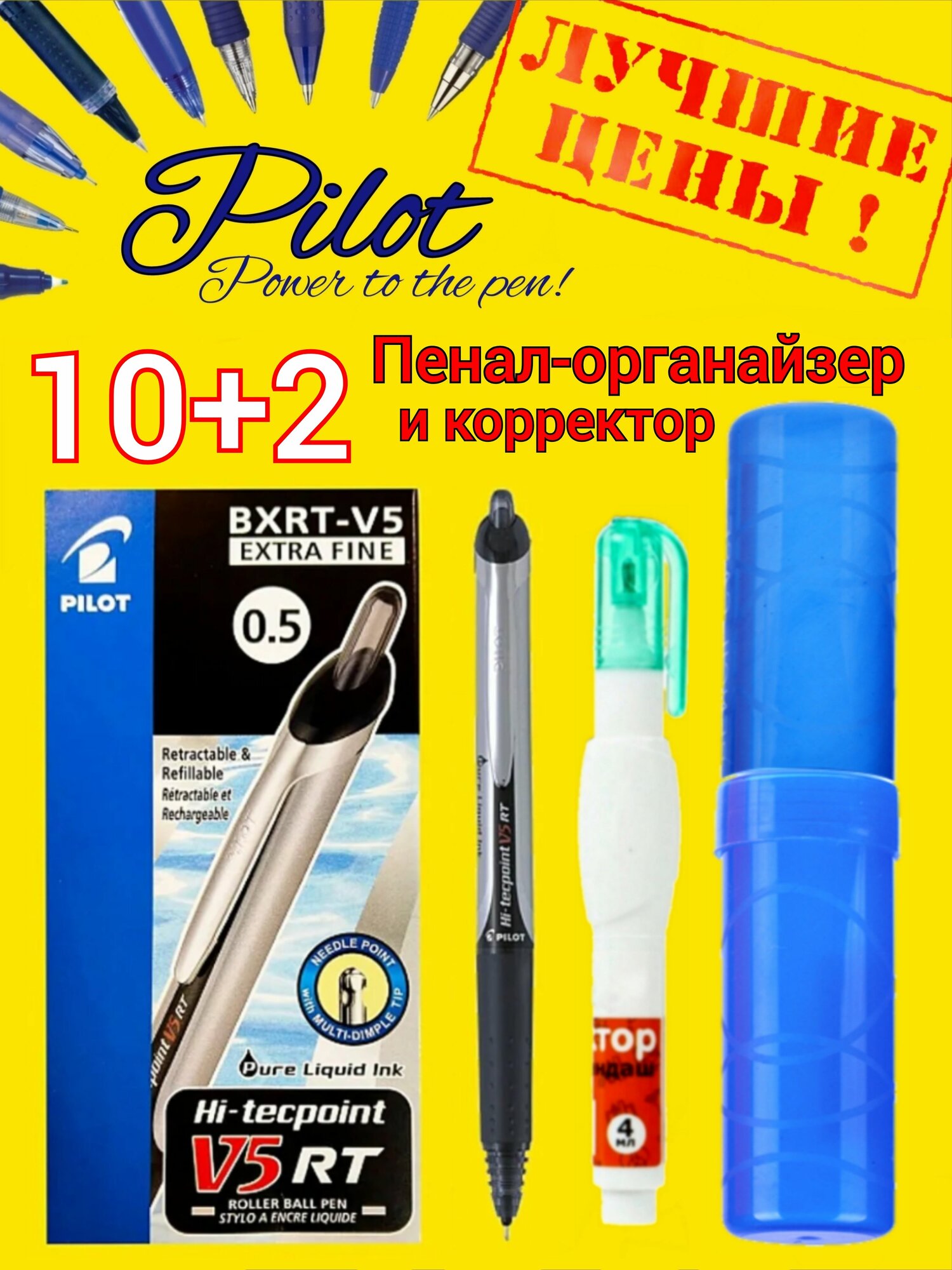 Ручка-роллер Pilot BXRT-V5 автоматическая черная (10шт) + Подарок пенал-органайзер и корректор