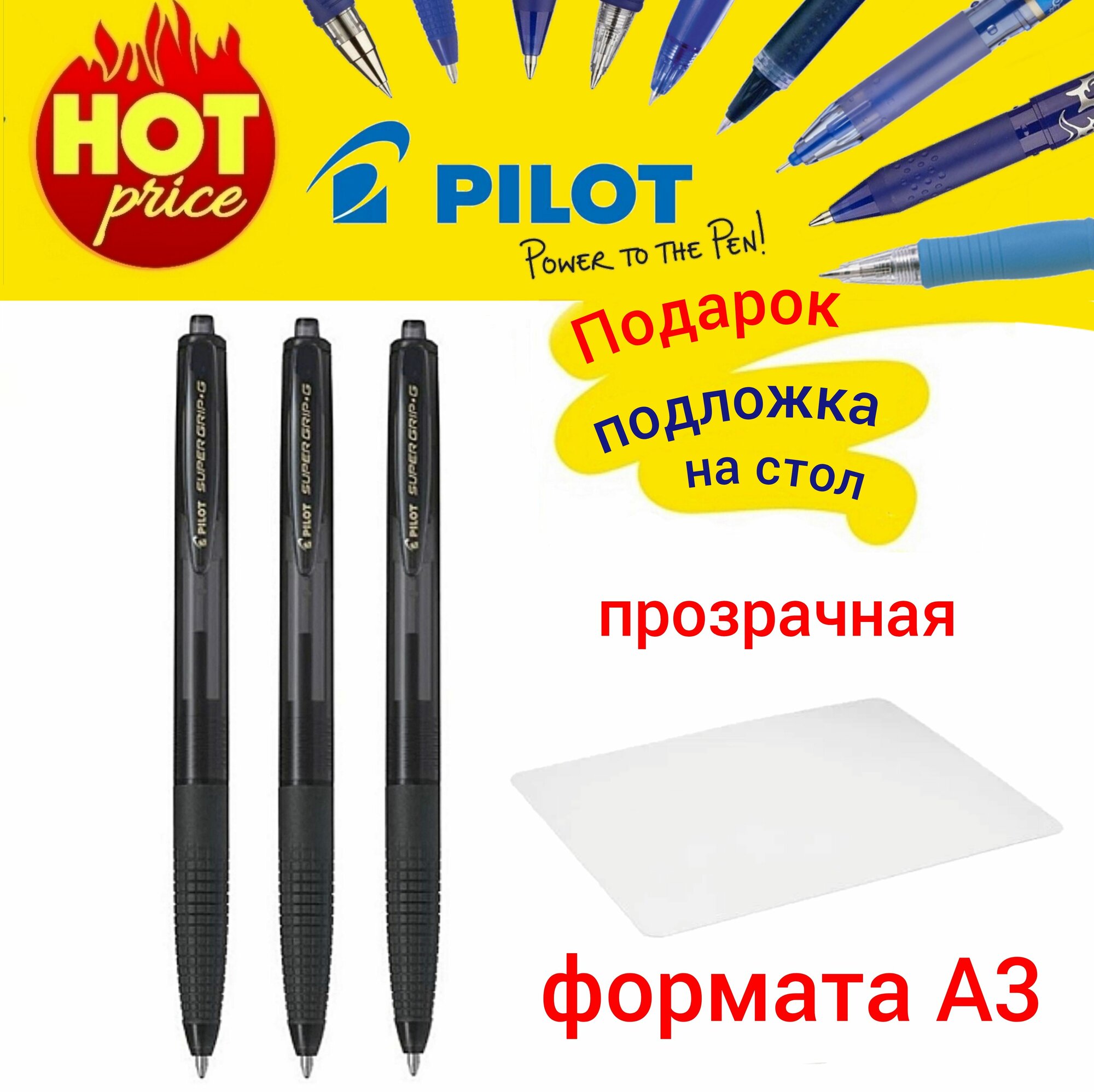 Ручка шариковая PILOT Super Grip G 0.7 мм новая модель - автомат, черная (3шт.) + подарок подложка на стол формата А3