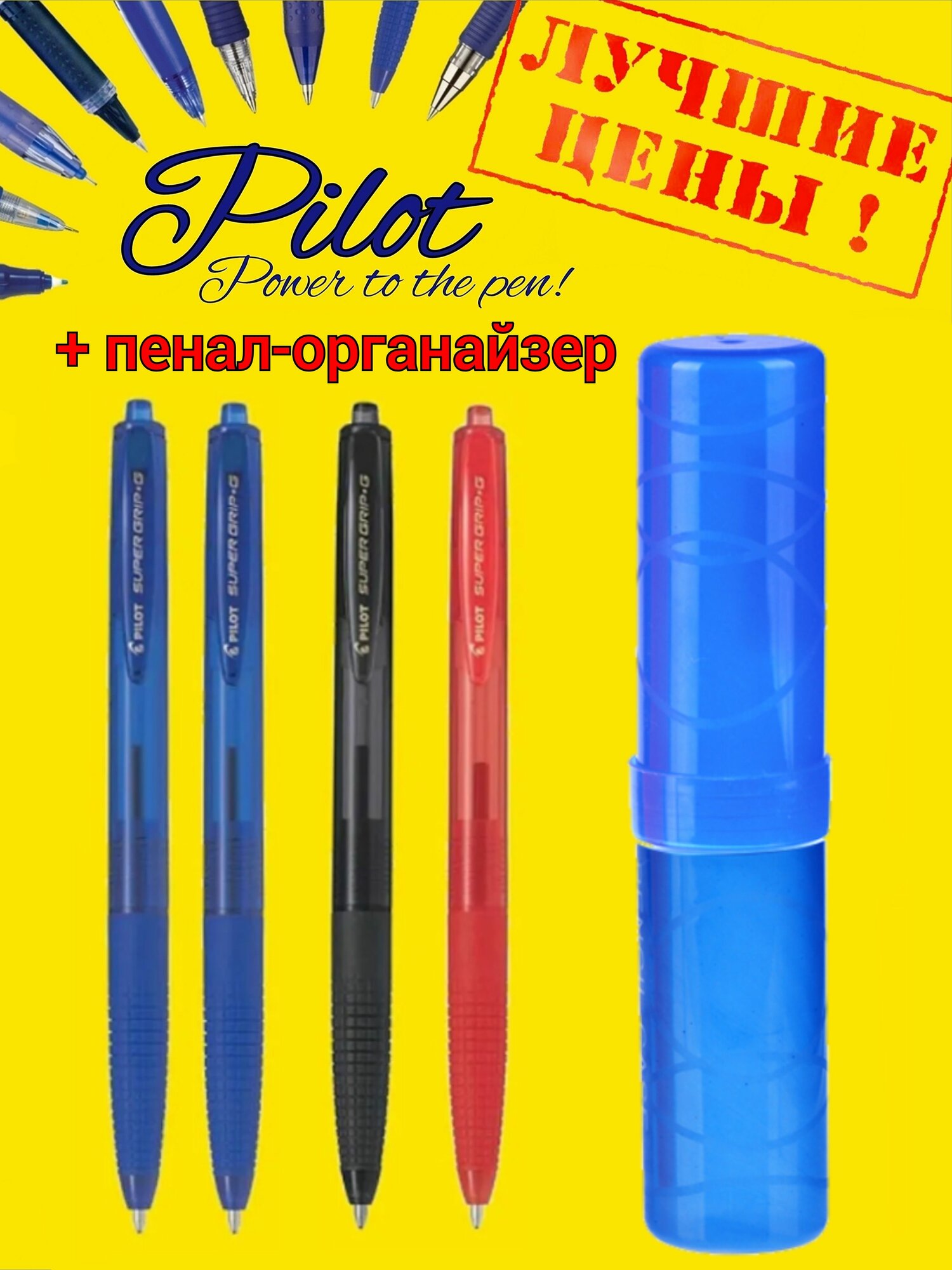 Ручка шариковая PILOT Super Grip G 0.7 мм новая модель - автомат ( синяя 2шт, кнасная, черная) + подарок пенал-органайзер
