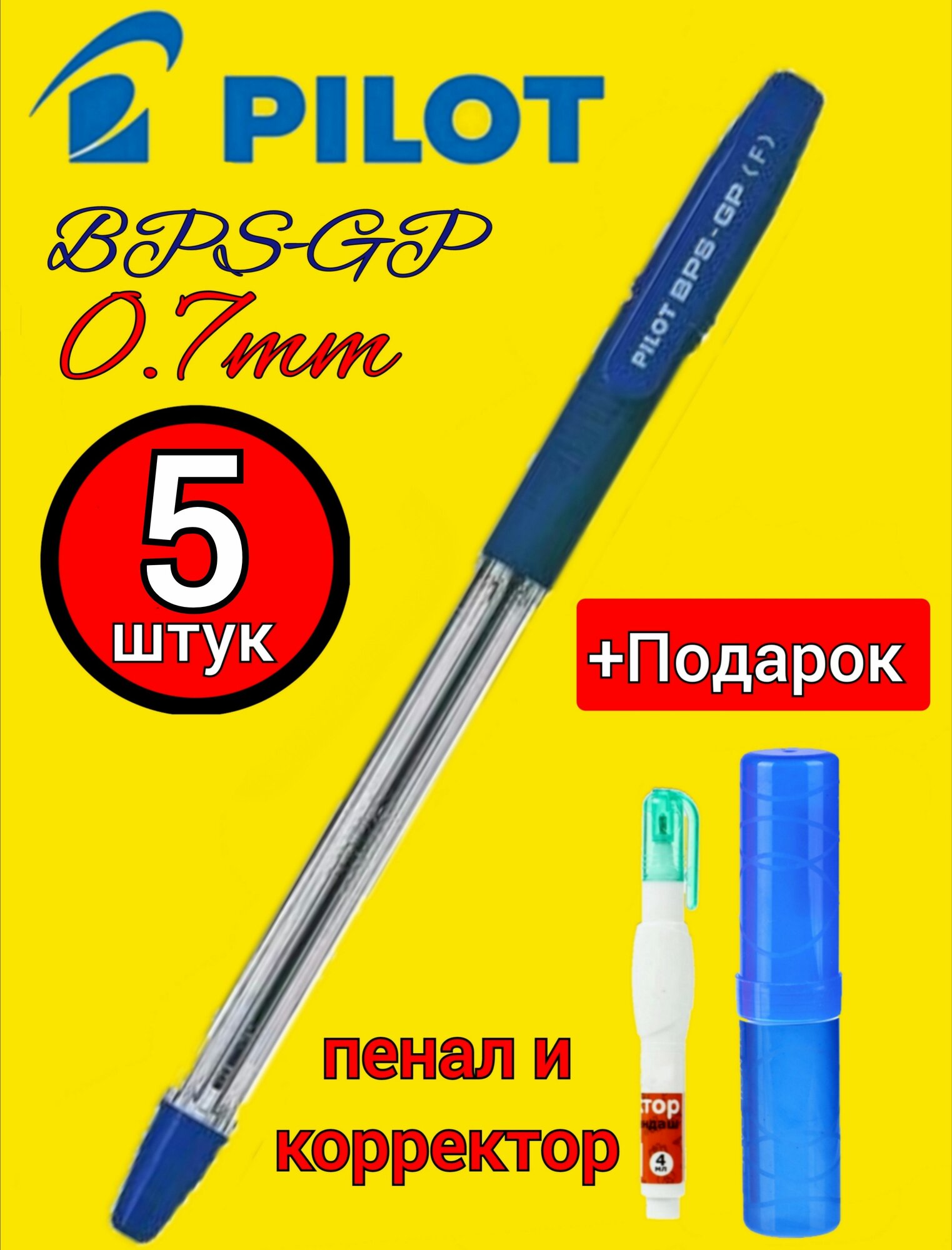 Ручка шариковая Pilot BPS-GP, 0,7 мм, грипп (синяя - 5шт.) + Подарок пенал и корректор