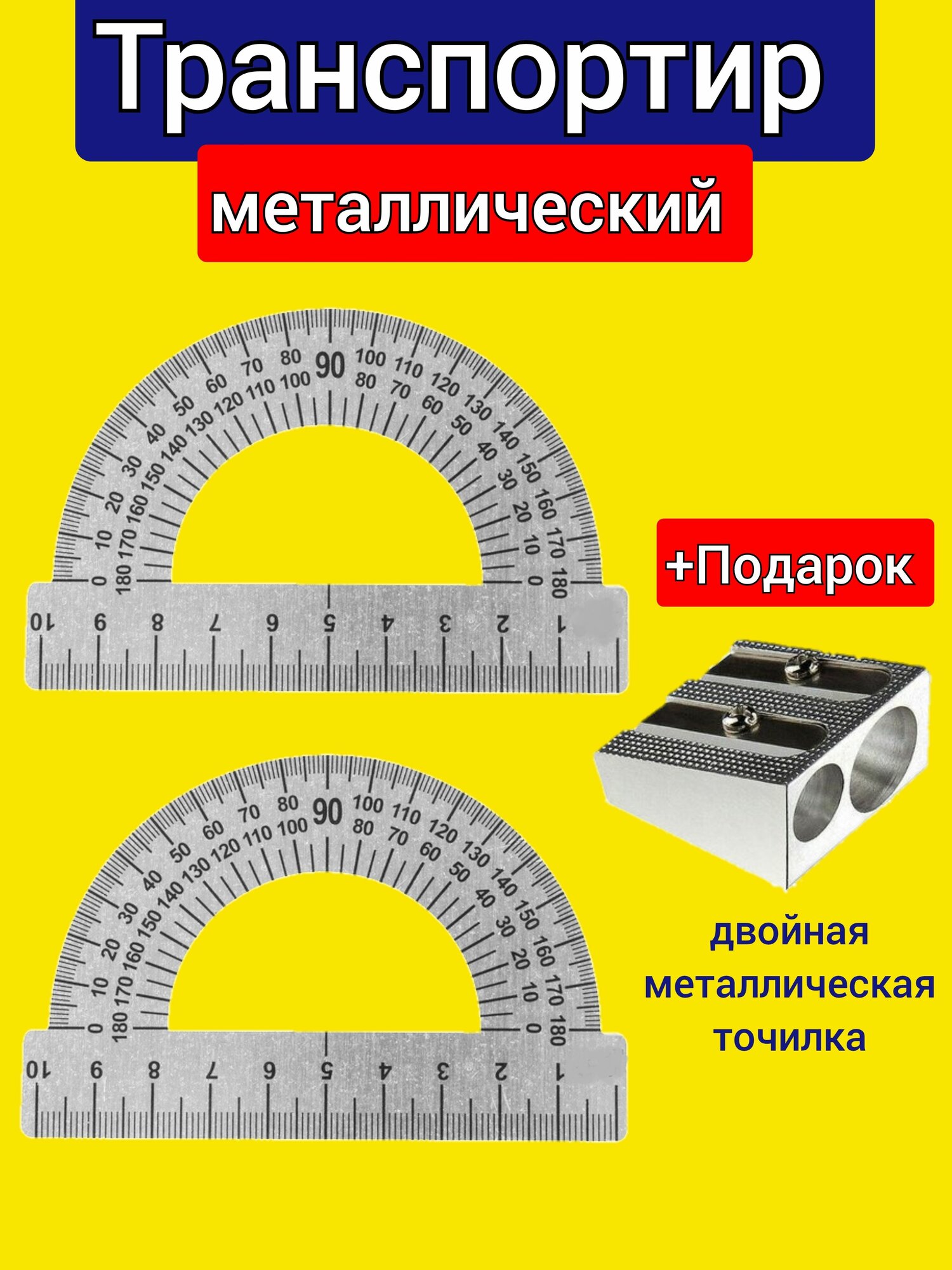 Транспортир 10 см металлический 180 градусов (2 шт.) + Подарок металлическая точилка двойная