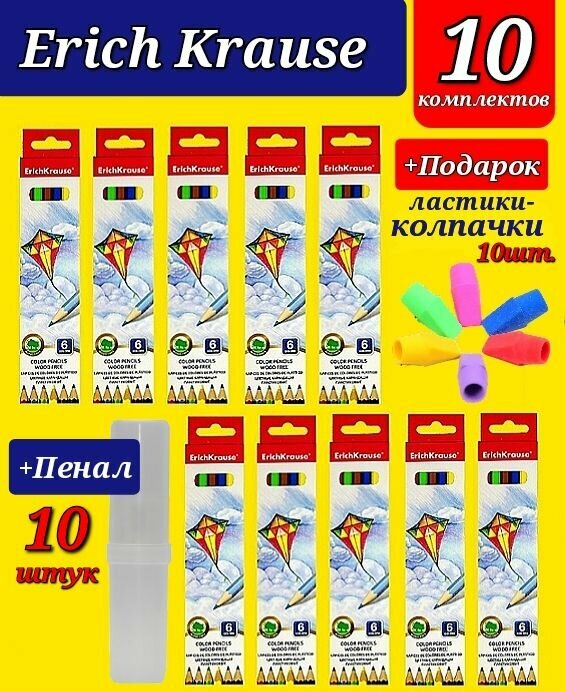 Карандаши цветные Erich Krause 6 цветов (10шт.) + Пенал (10шт.) + Подарок ластики-колпачки (10шт.)