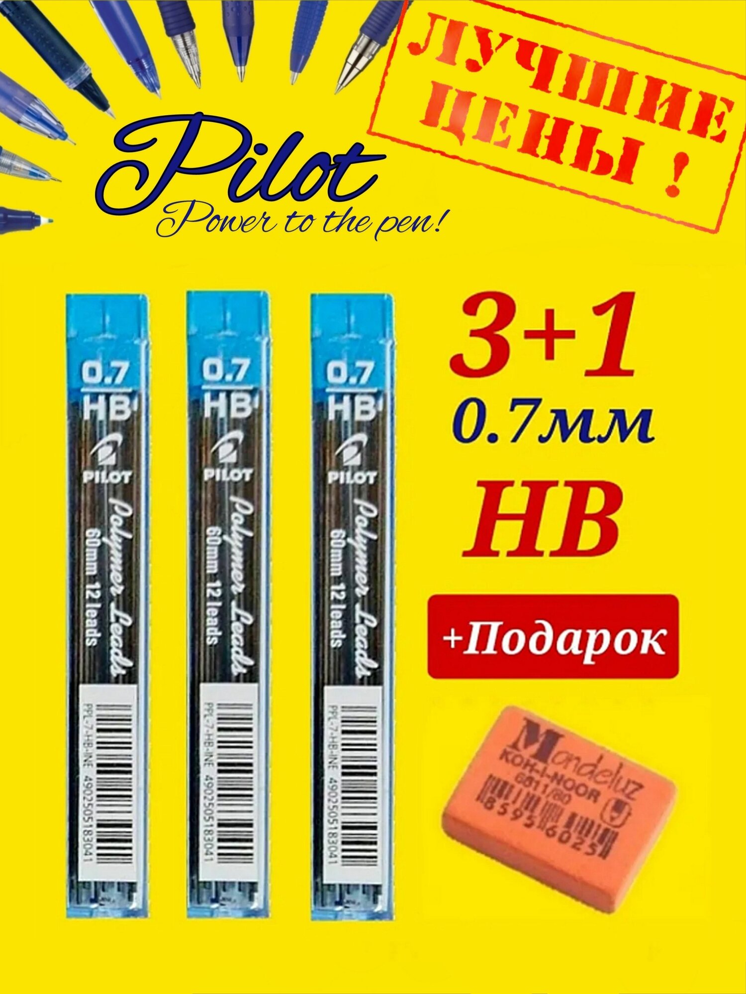 Грифели для механических карандашей Pilot, 36 шт, 0,7 мм, HB (комплект из 3х упаковок) + подарок ластик для карандаша mondeluz